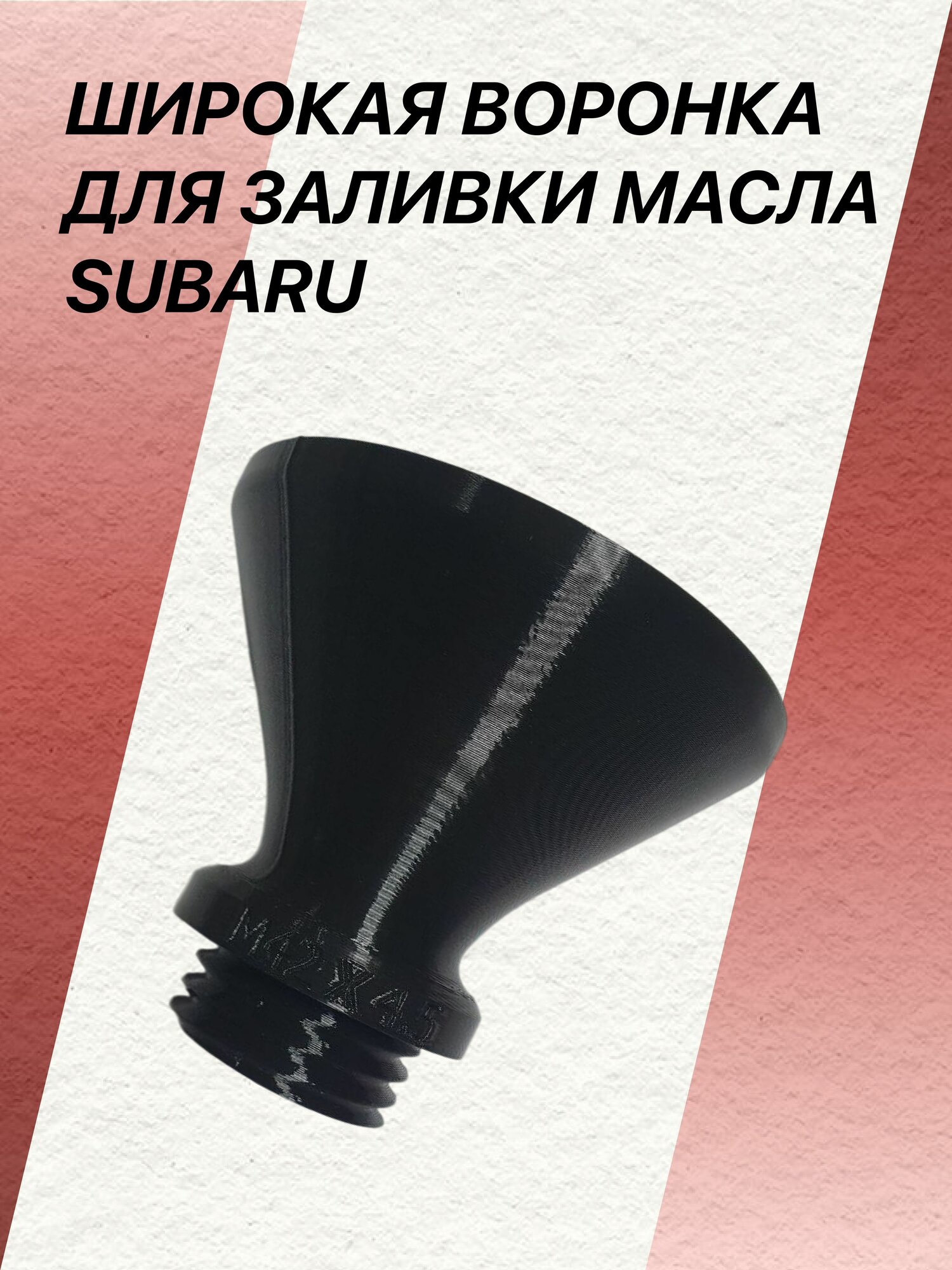 Широкая воронка для заливки масла SUBARU