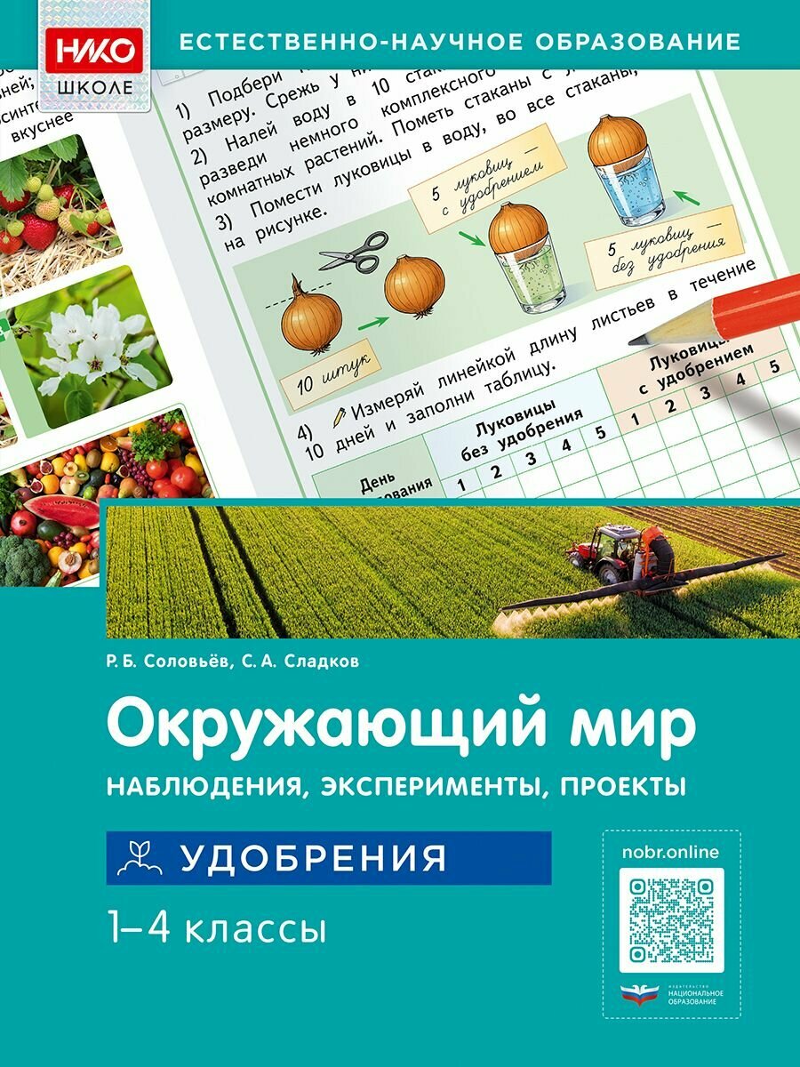 Окружающий мир. Наблюдения, эксперименты, проекты. Удобрения. 1 4 классы. Рабочая тетрадь