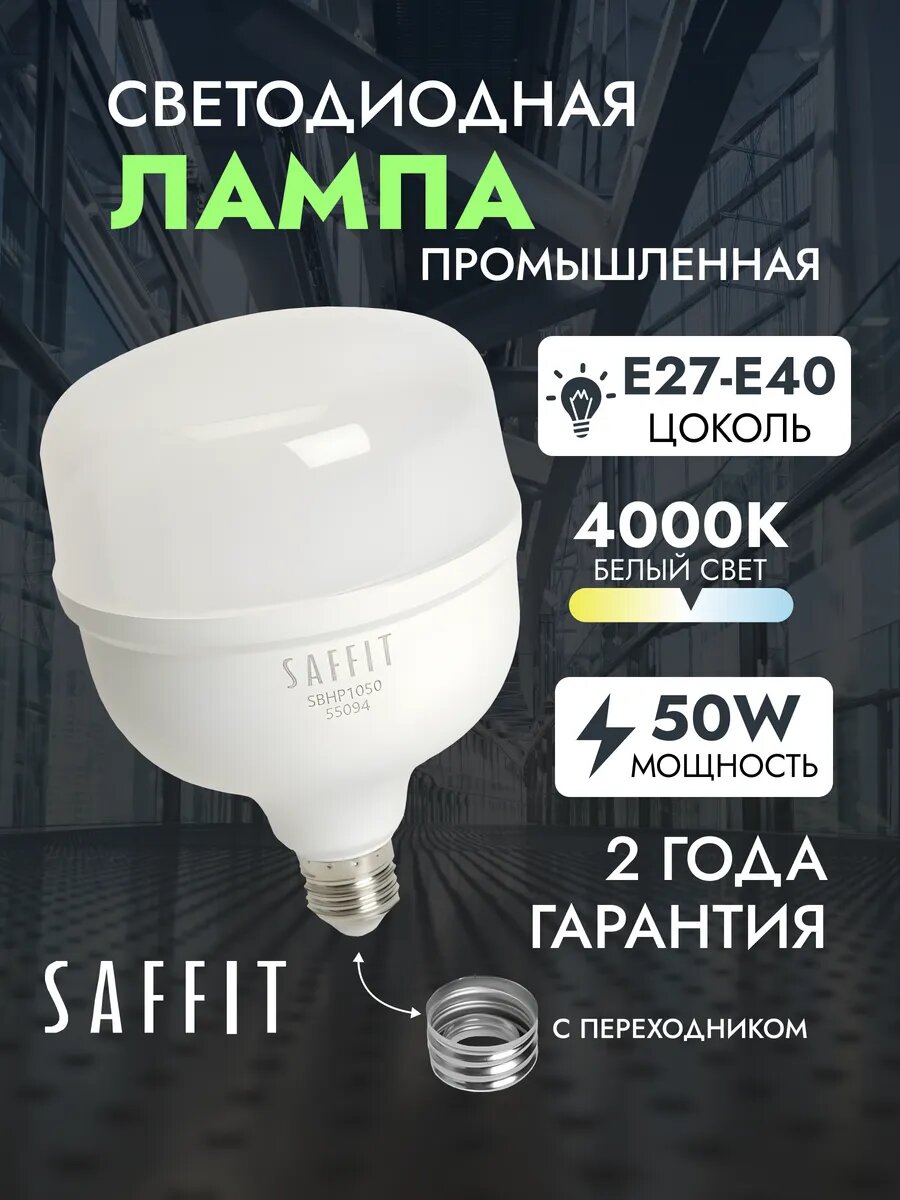 Лампа светодиодная промышленная E27 с переходником E40 50W