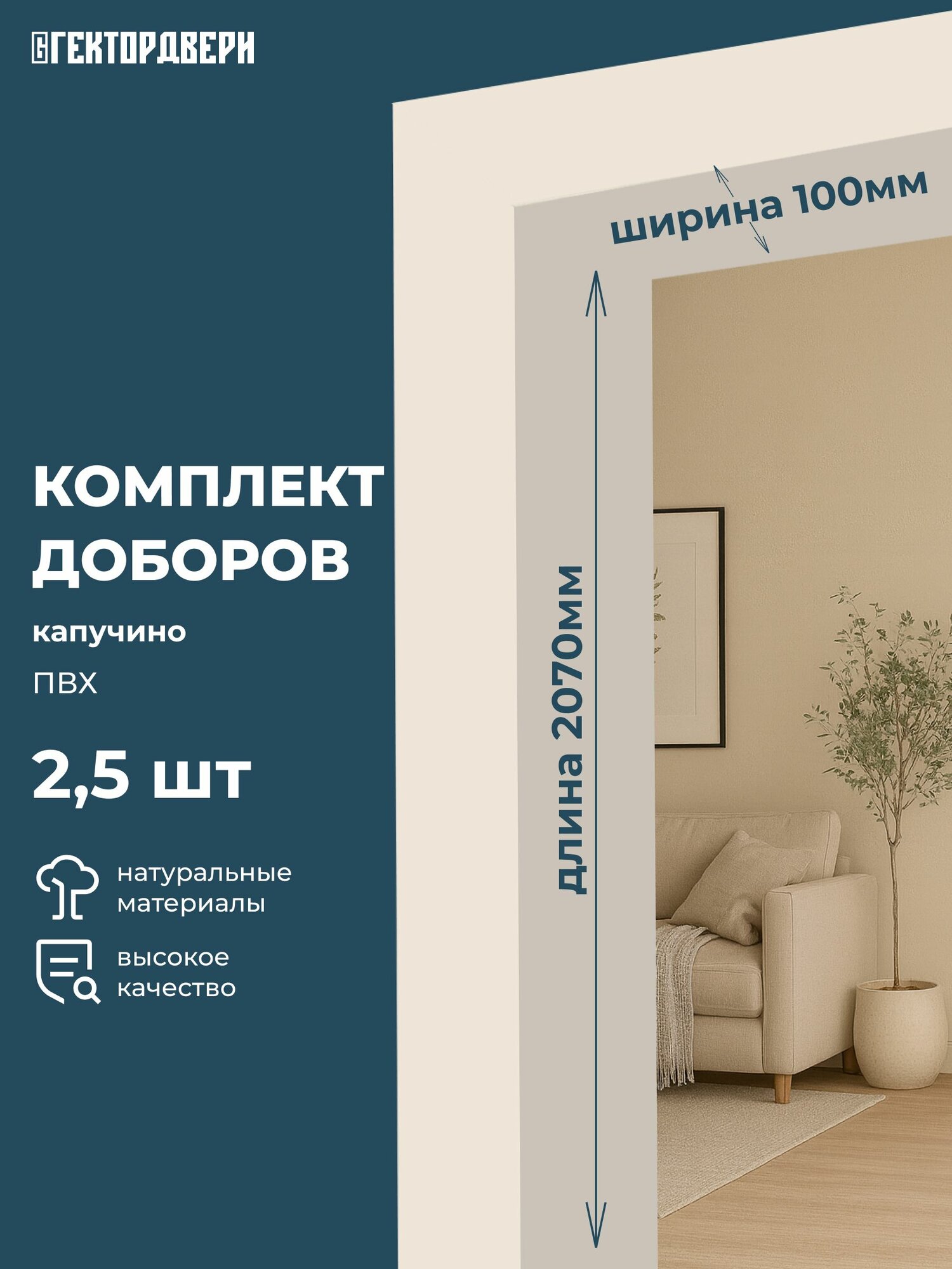 Доборы дверные, ПВХ, цвет Капучино (бежевый), 100х2070, Комплект 2,5 шт.