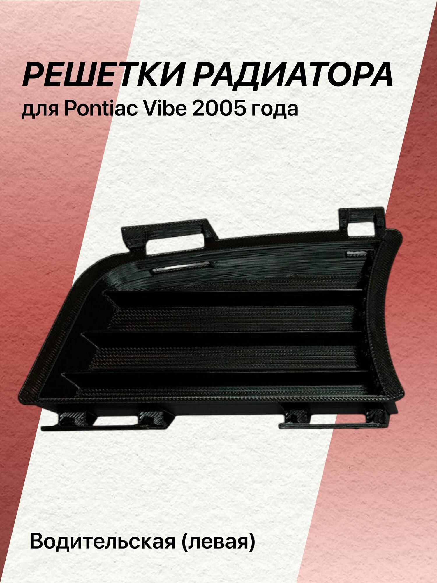 Решетка радиатора для Pontiac Vibe 2005 года левая (водительская)