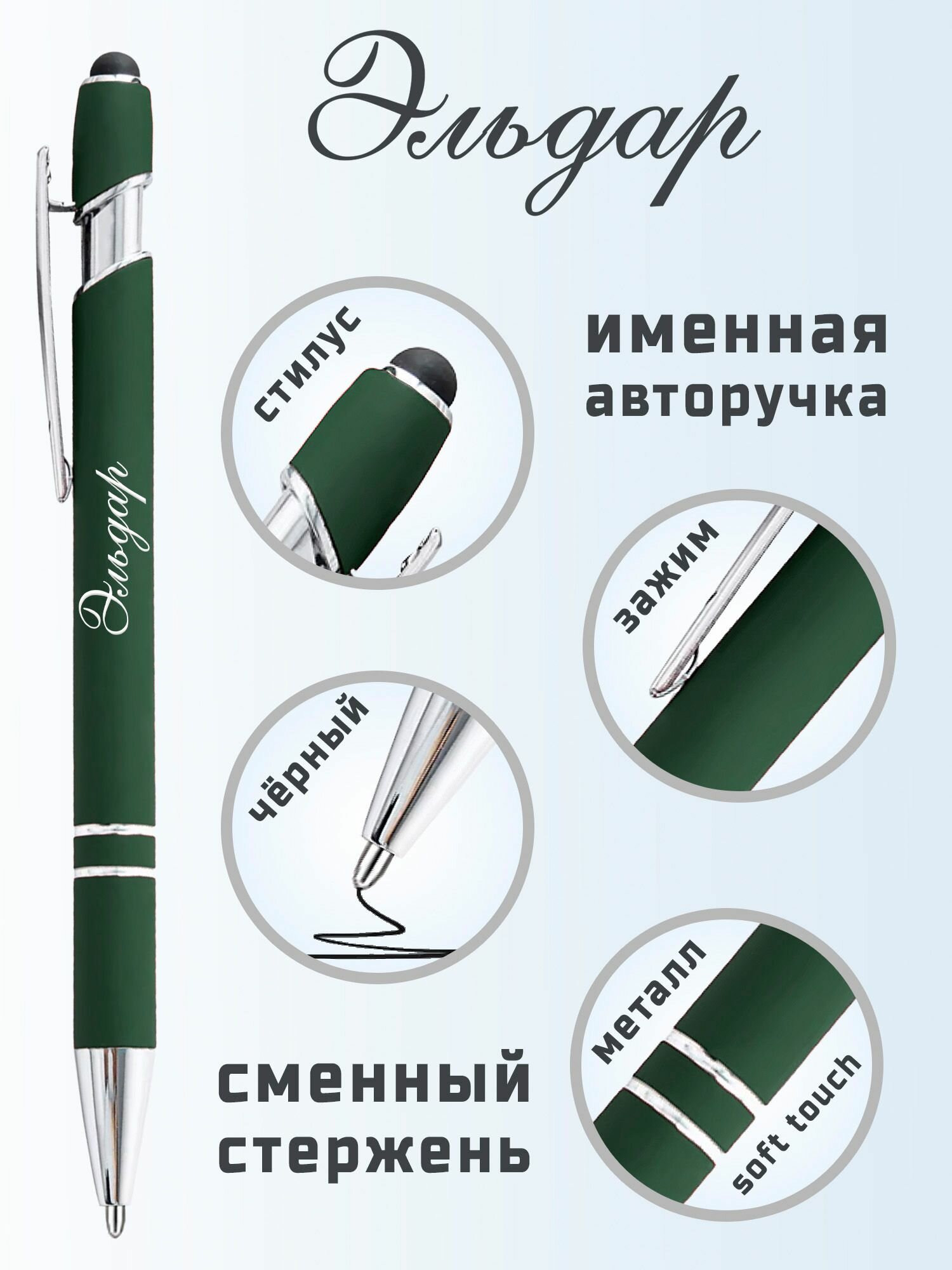 Именная ручка стилус Эльдар зеленый — фото 1