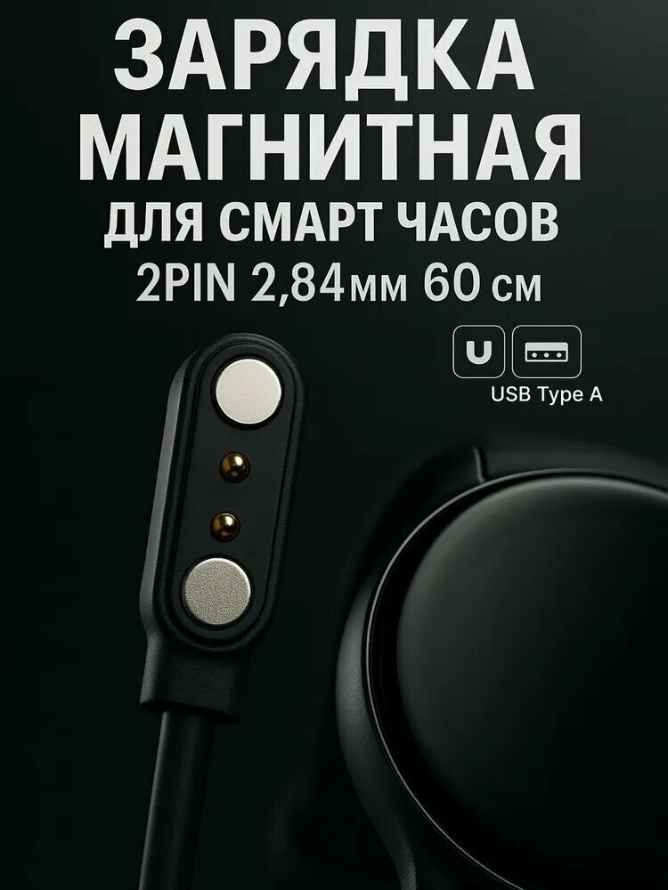 Магнитная зарядка USB кабель для смарт часов универсальная / зарядное устройство умных часов 2 pin с расстоянием между коннекторами 2.84 мм / шнур провод для smart watch