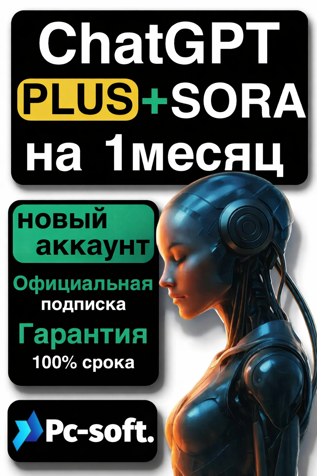 Chat GPT 5 Plus + SORA, индивидуальная и официальная подписка, 1 месяц (30 дней), новый аккаунт