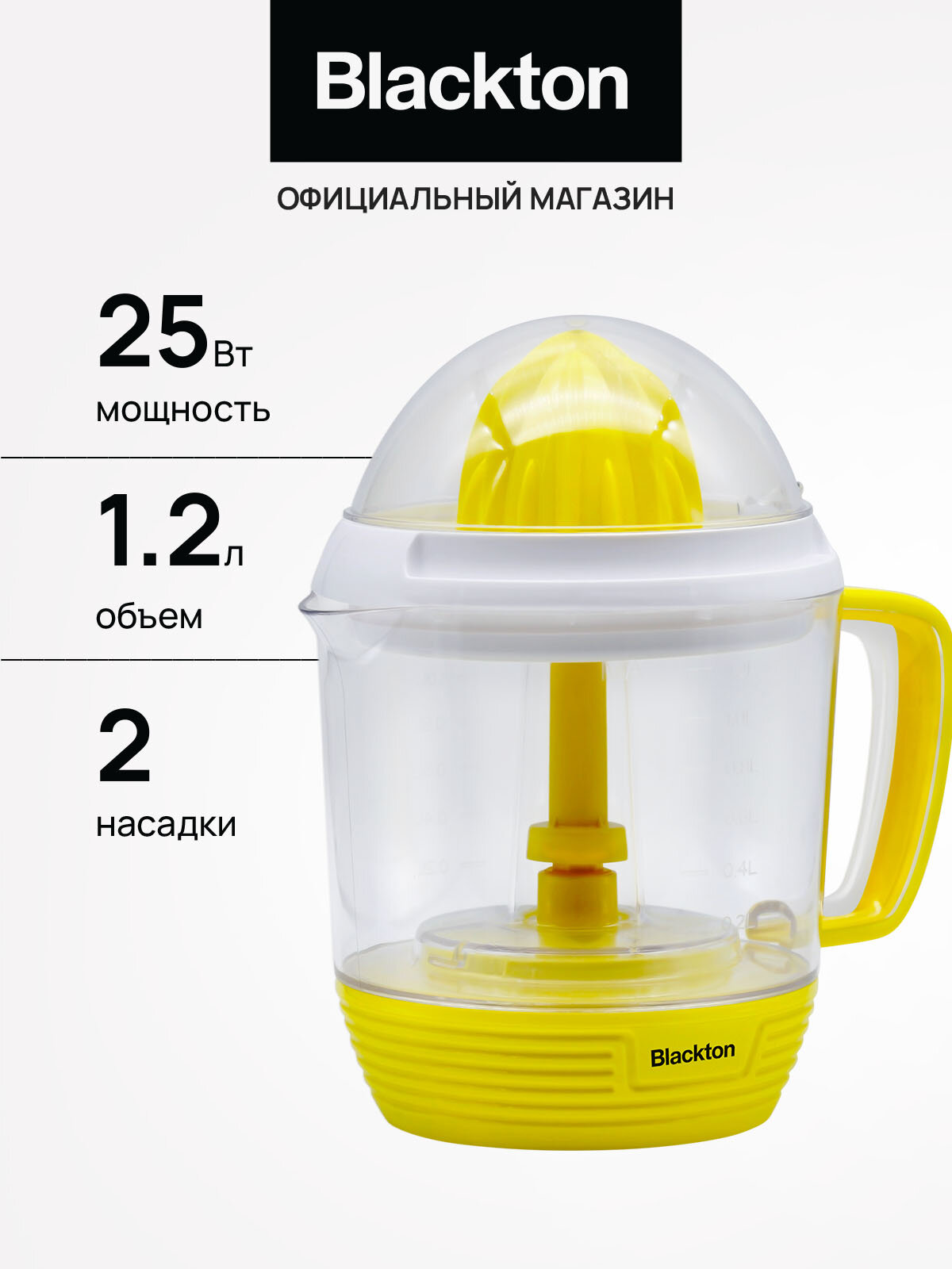 Соковыжималка для цитрусовых Blackton Bt J1112 / 1.2 л / 2 насадки
