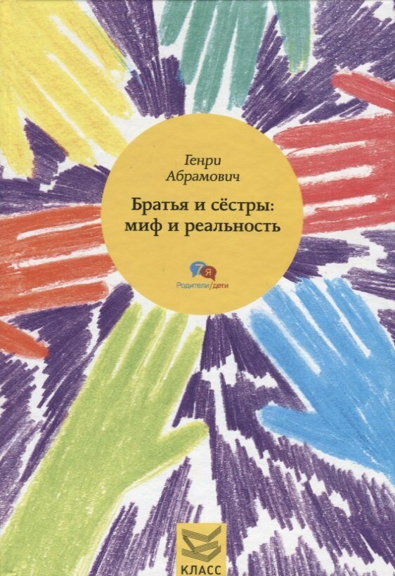 Братья и сестры: миф и реальность