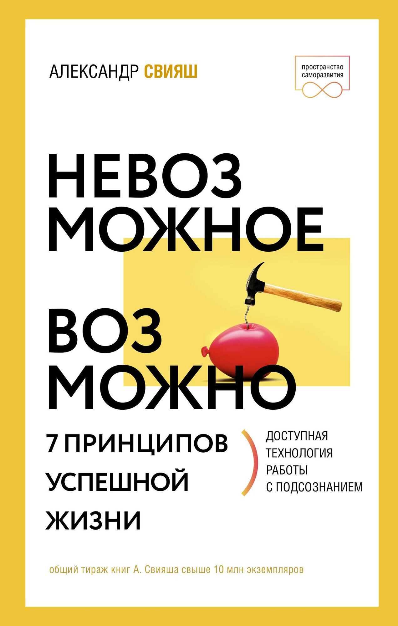 Книга: "Невозможное возможно" от Свияш А, русский язык, Мотивация и продуктивность