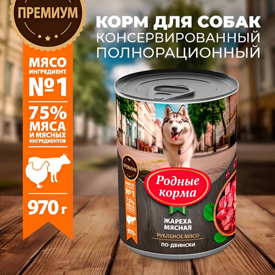 Родные корма 12 шт по 970 г консервы для собак жареха мясная по-двински