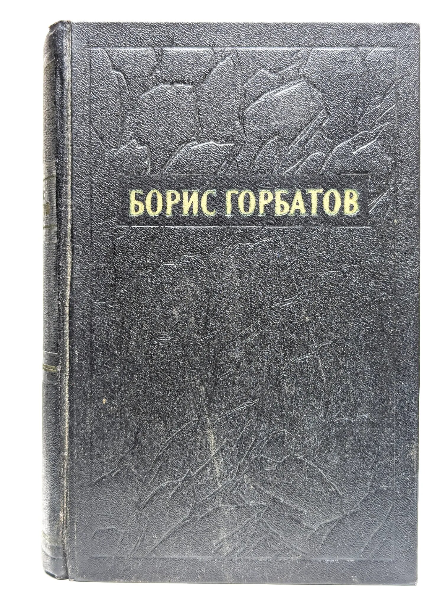 Борис Горбатов. Собрание сочинений. Том 1 Горбатов Борис Леонтьевич 1955