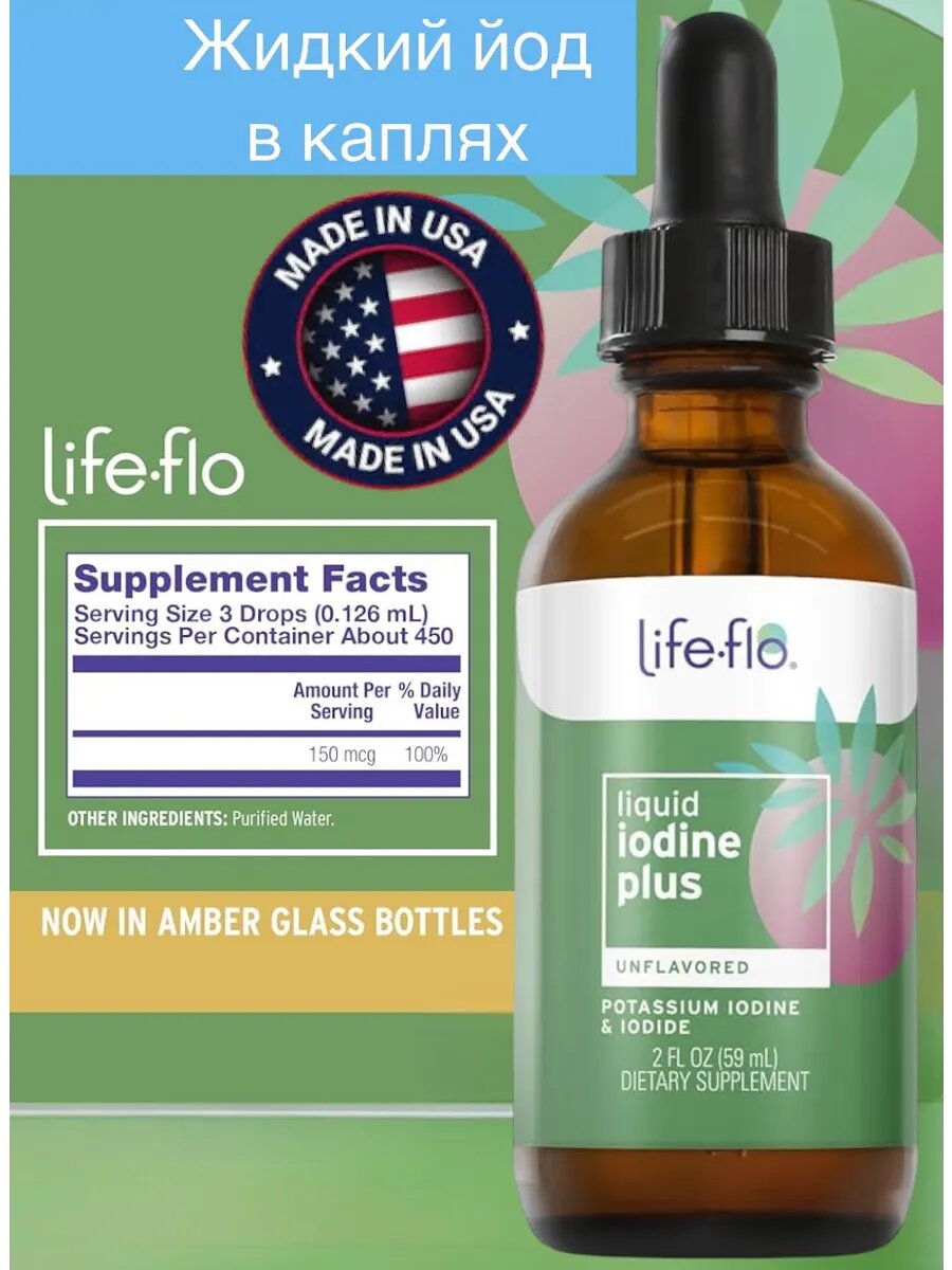 Иод в каплях сша iherb витамины