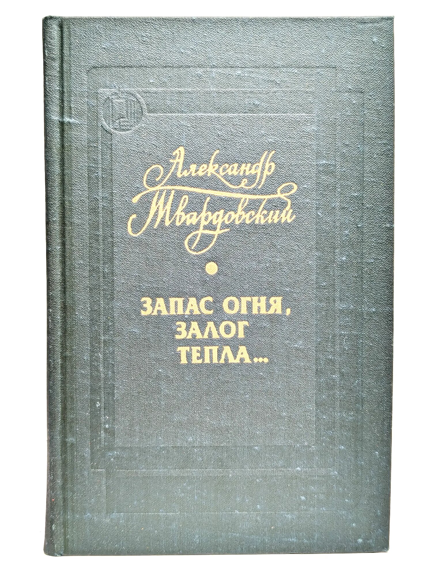 Запас огня, залог тепла. Твардовский Александр Трифонович 1983
