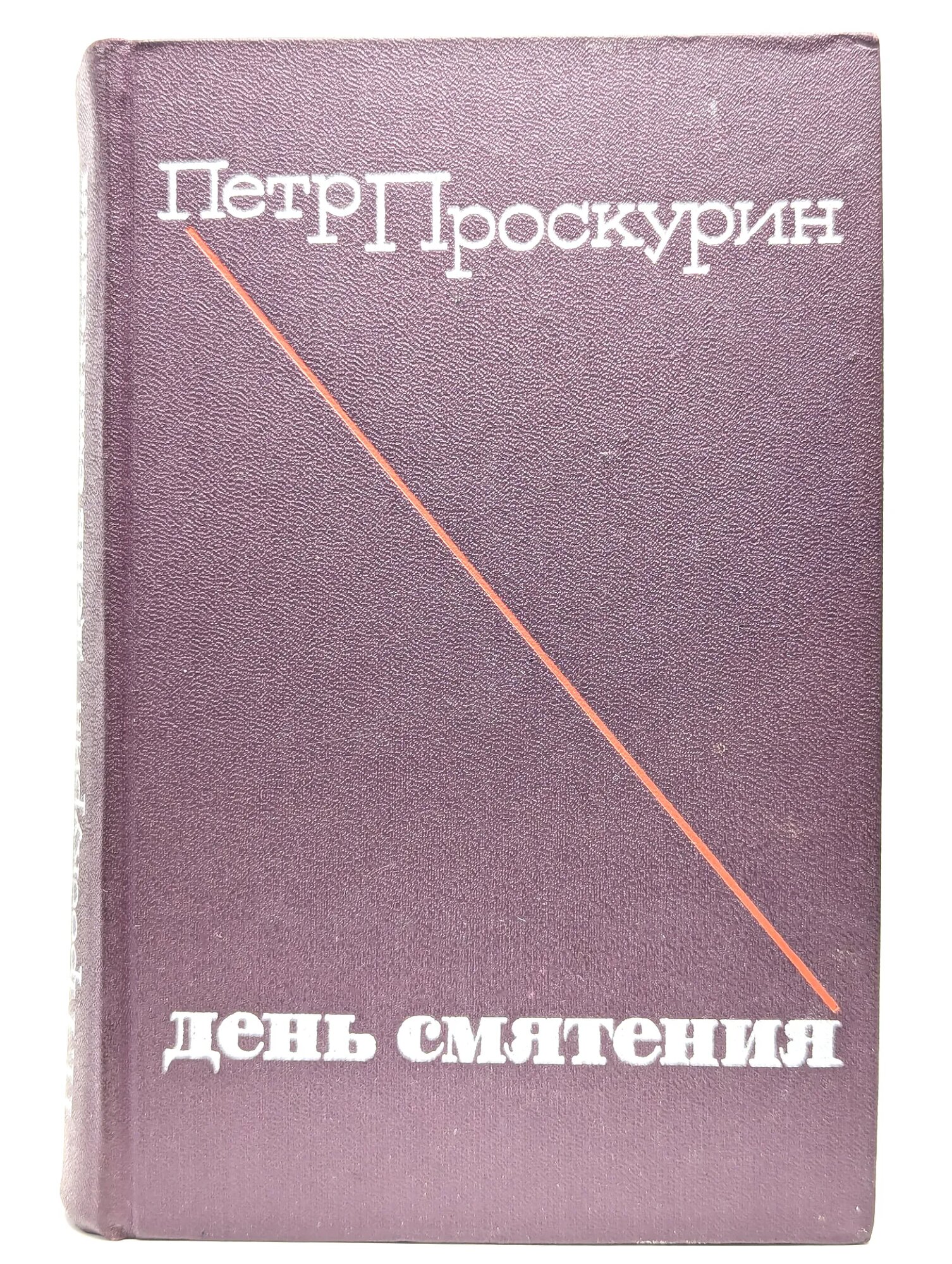 День смятения Проскурин Петр Лукич 1971