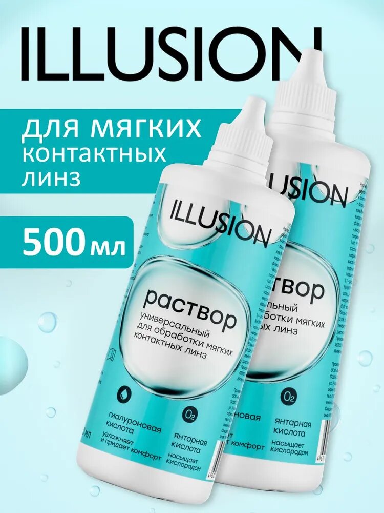 Раствор для мягких контактных линз ILLUSION, универсальный, многофункциональный, 500мл (2 шт по 250 мл)