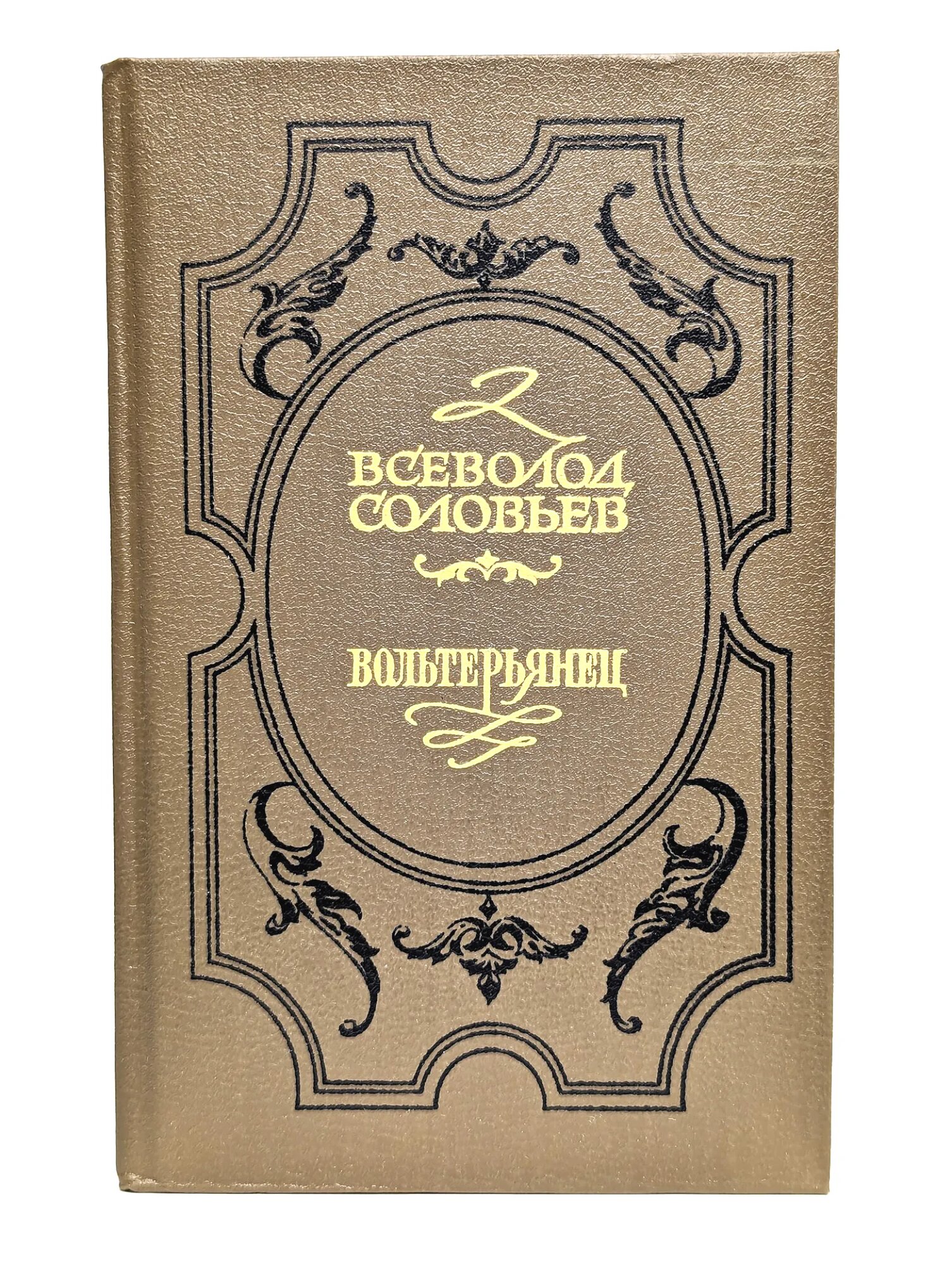 Хроника четырех поколений. Книга 2. Вольтерьянец Соловьев Всеволод Сергеевич 1993