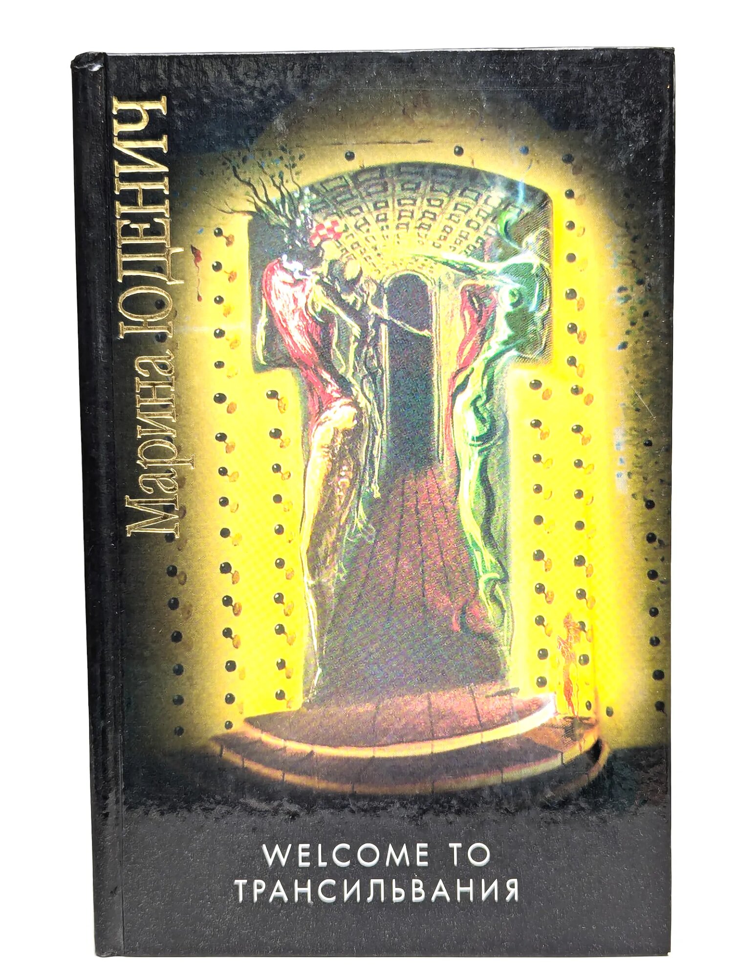 Welcome to Трансильвания Юденич Марина Андреевна 2004