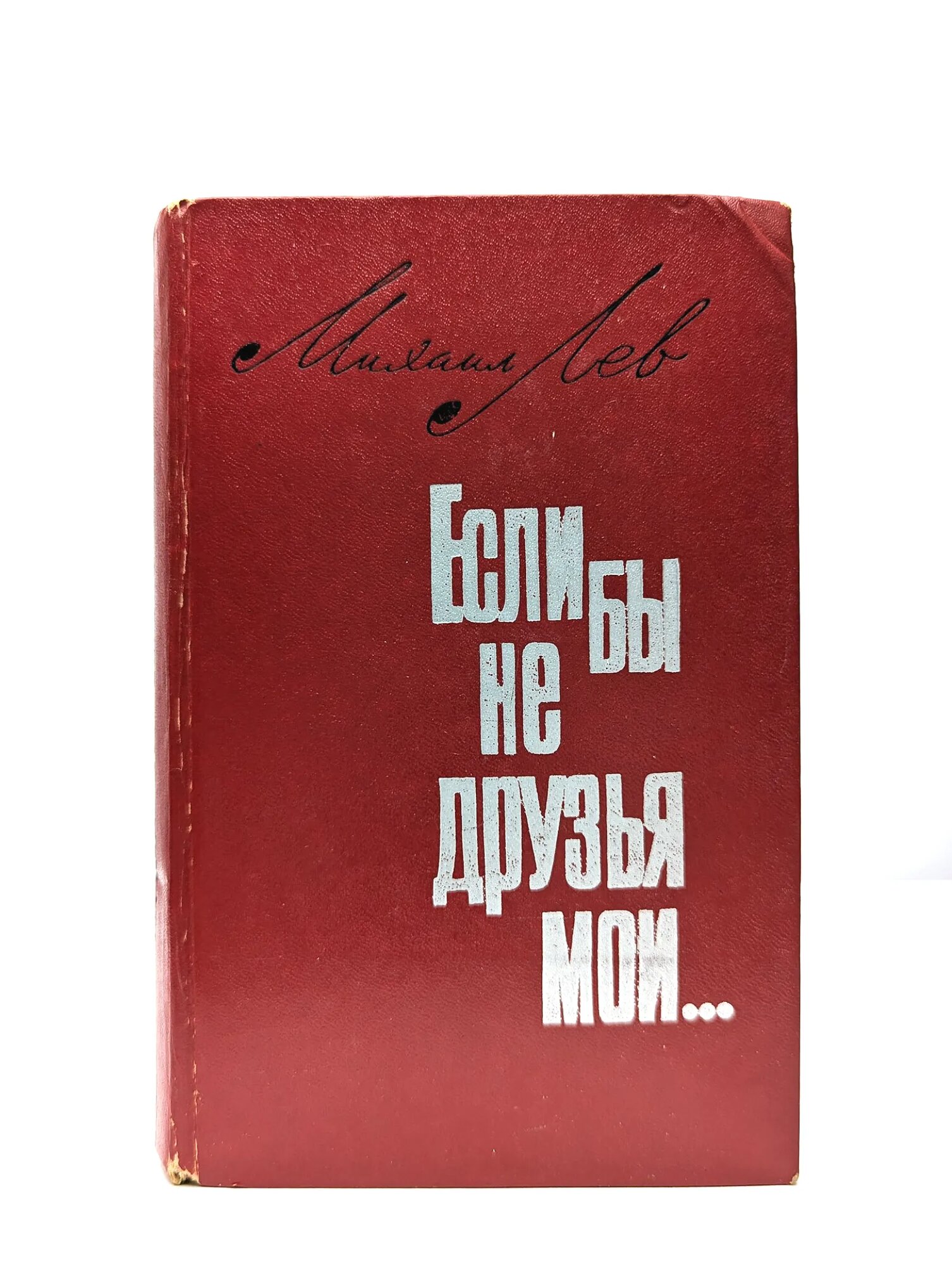 Если бы не друзья мои. Лев Михаил Андреевич 1976