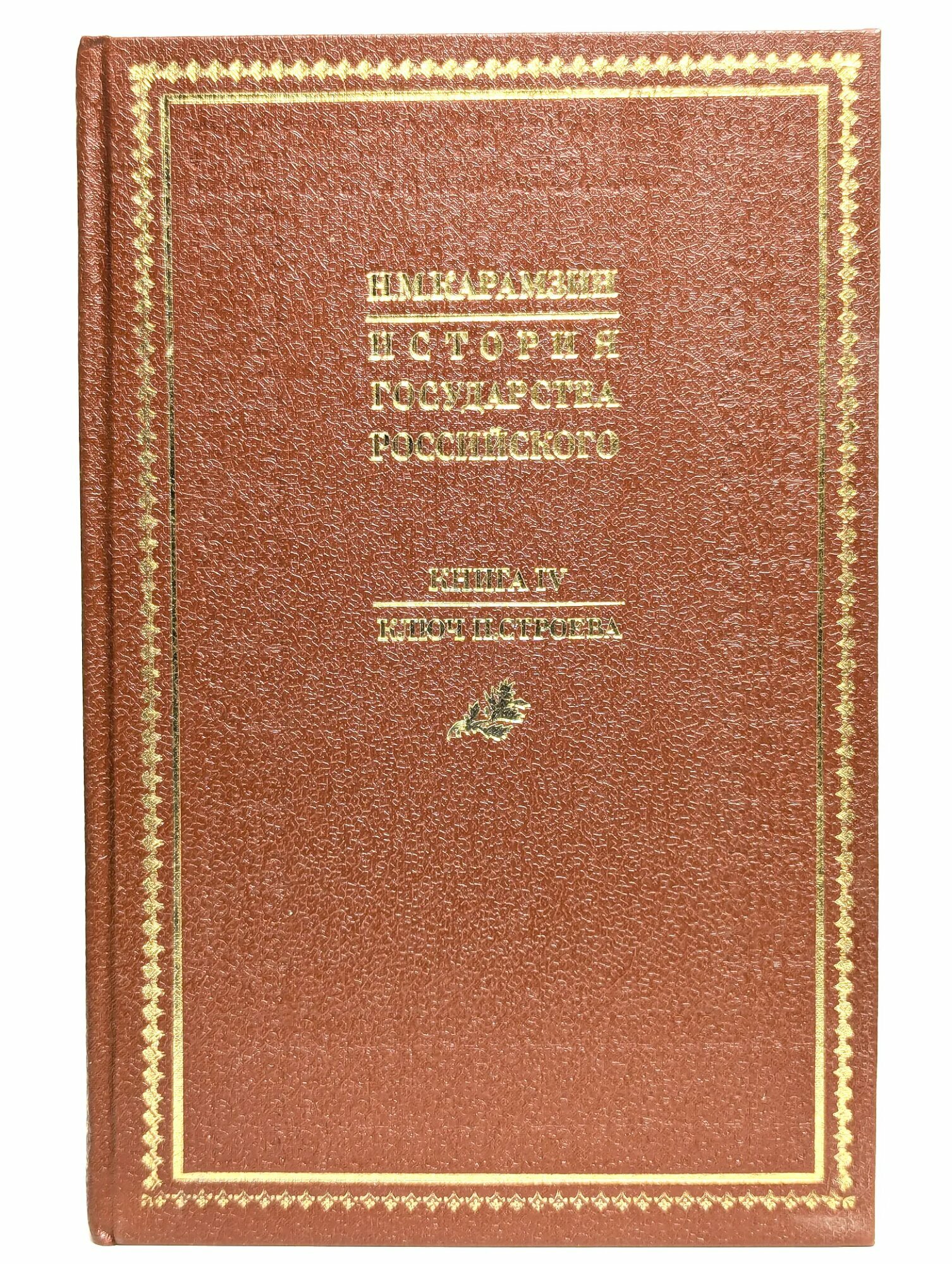 История государства Российского. В 4 книгах. Книга 4 Карамзин Николай Михайлович 1988