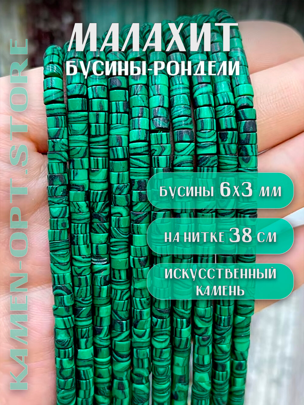 Малахит искусственные бусины рондели 6х3 мм, на нитке 38 см, для рукоделия