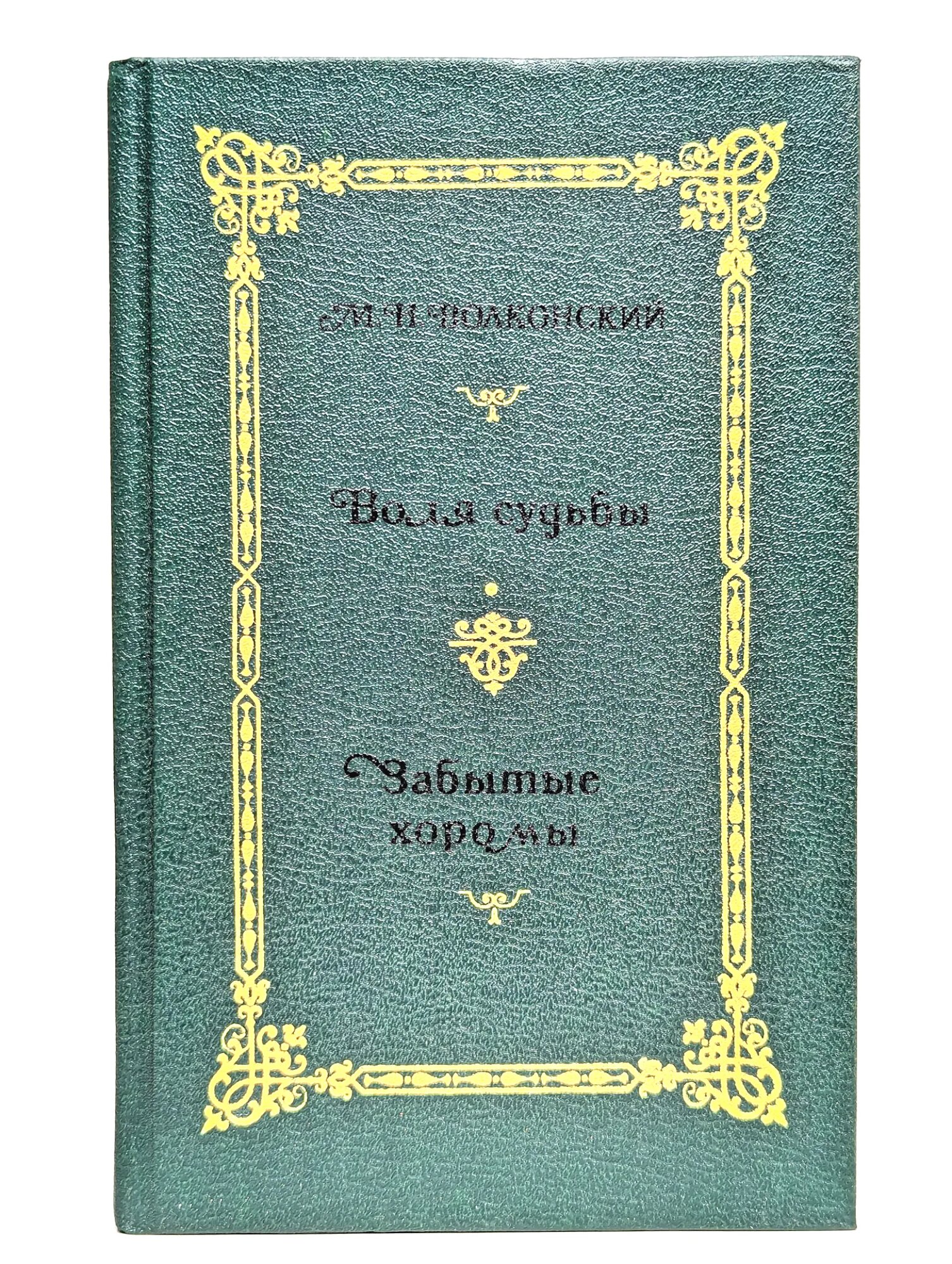 Воля судьбы. Забытые хоромы Волконский Михаил Николаевич 1993