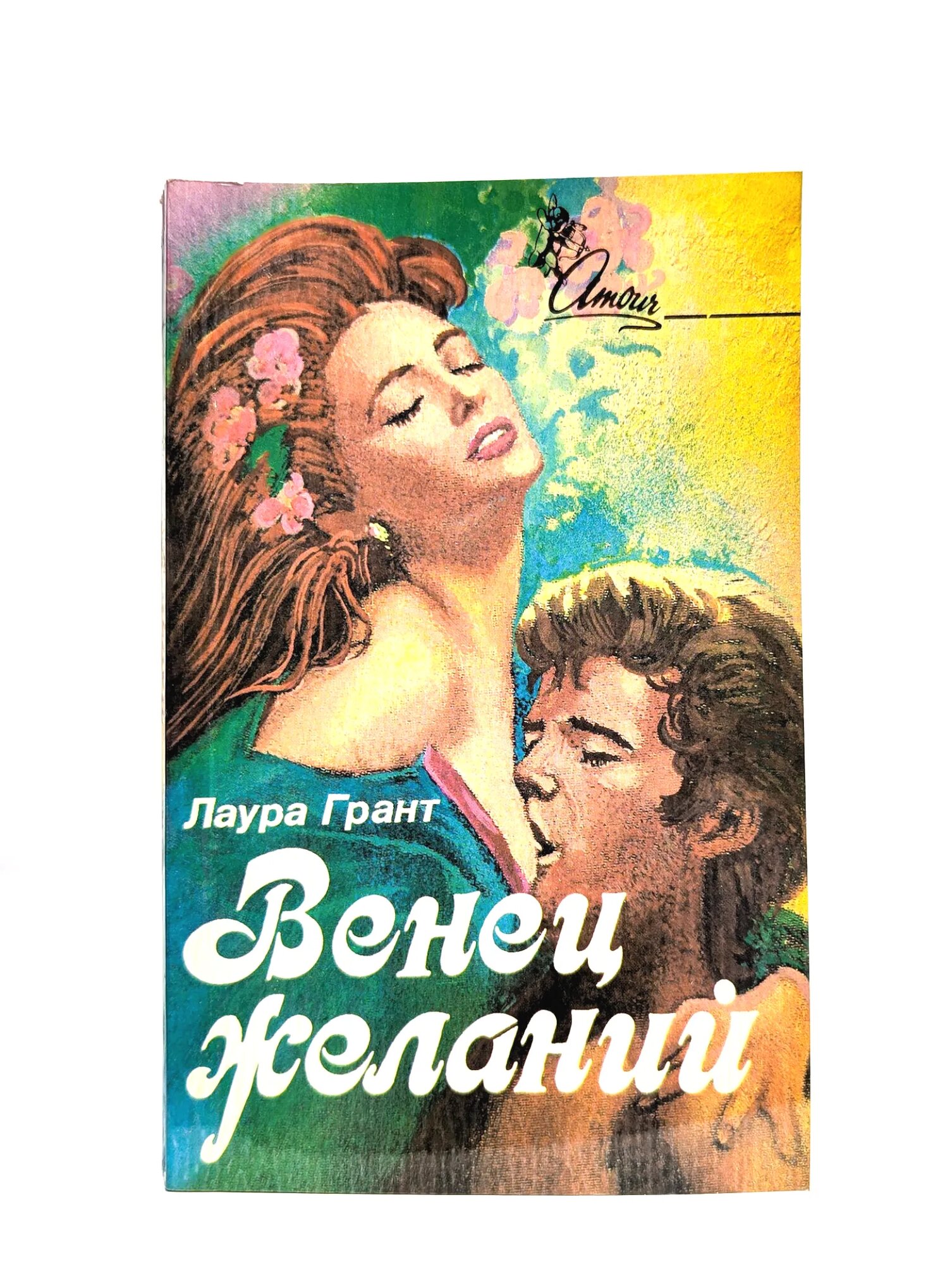 Венец желаний Грант Лаура 1993