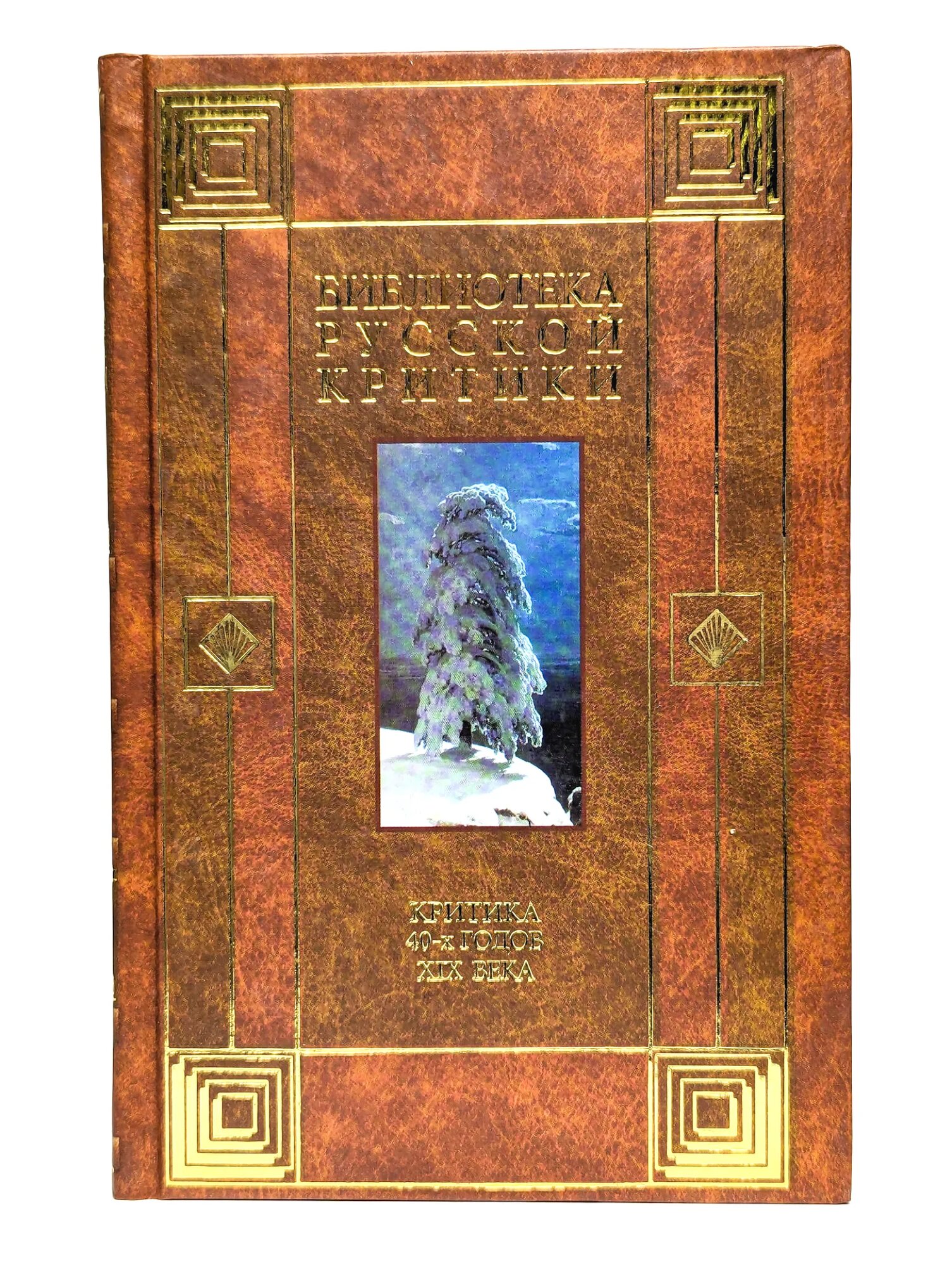 Критика 40-х годов XIX века сост. Соболев Л. И. 2002