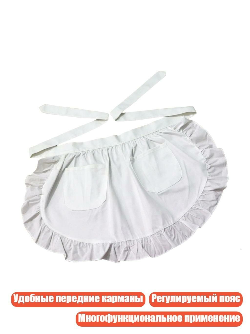 Фартук для горничной, Белый