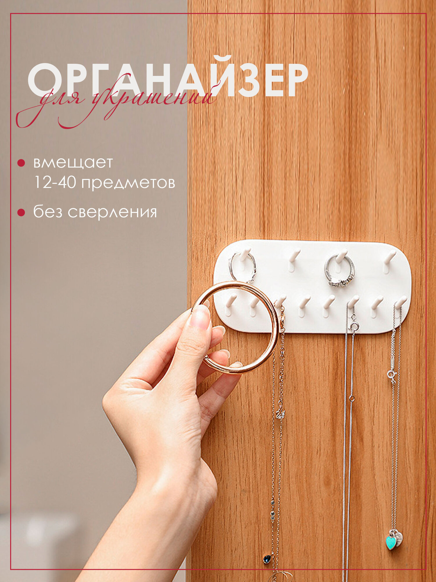 Настенный органайзер для хранения украшений