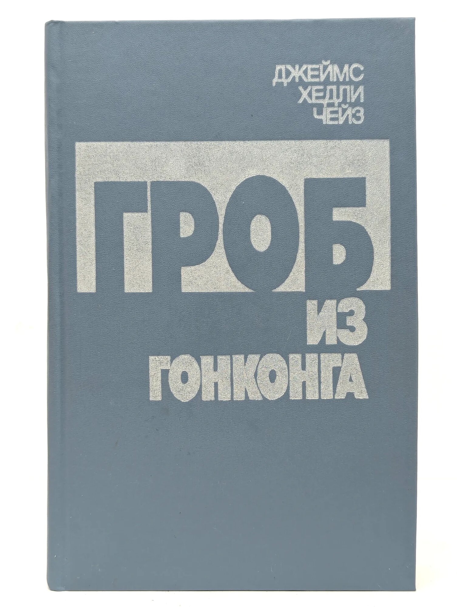 Гроб из Гонконга Чейз Джеймс Хедли 1991