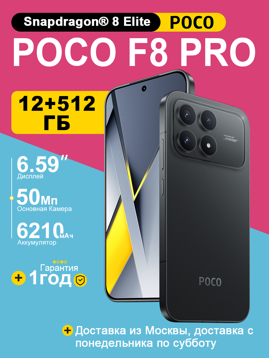 Смартфон Xiaomi POCO F8 Pro 5G 12 ГБ+512 ГБ Черный, ЕU, Snapdragon® 8 Elite, быстрая зарядка 100 Вт, водонепроницаемость IP68
