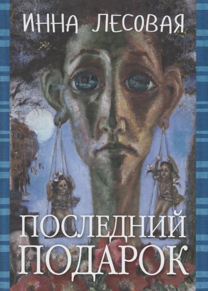 Книга: "Последний подарок. Проза разных лет" от Лесовая И, русский язык, Современная российская проза