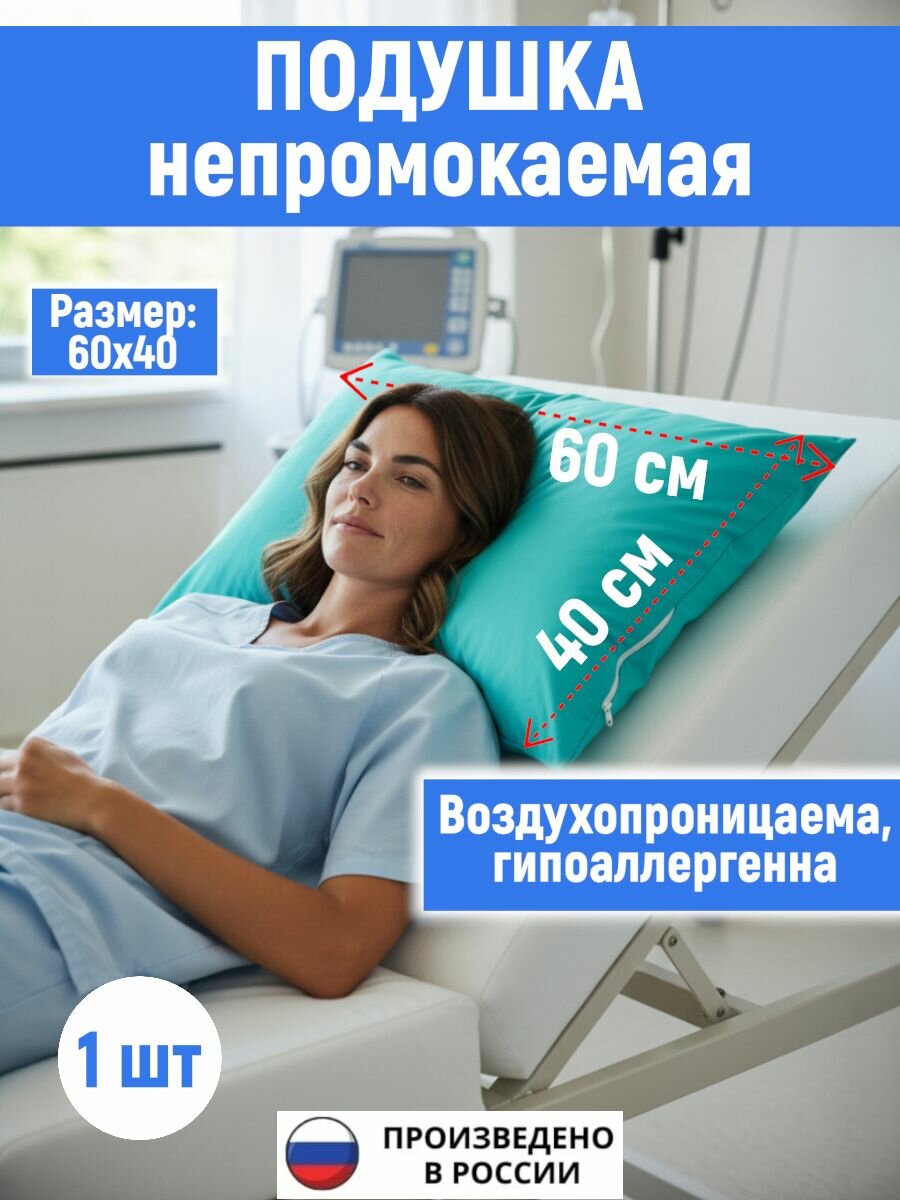 Подушка непромокаемая, 60 40 см, гипоаллергенная