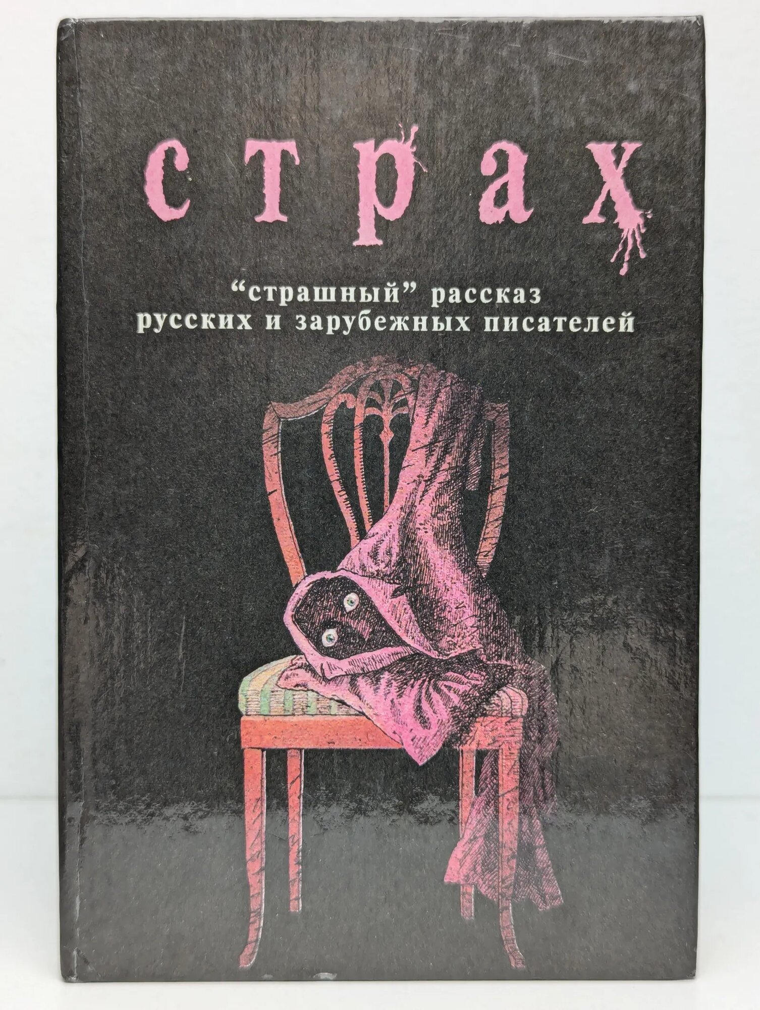 Страх. Страшный рассказ русских и зарубежных писателей Сборник 1993