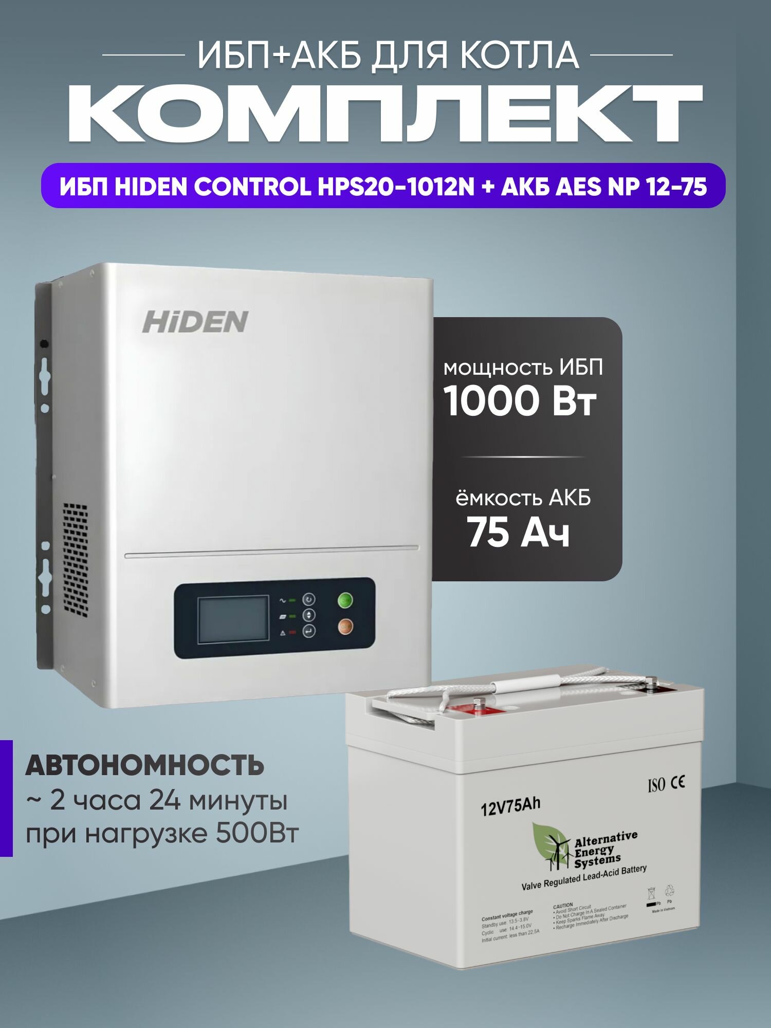Комплект ИБП с аккумулятором для котла / ИБП для котла Hiden Control HPS20N 1000Вт, 12В + АКБ AES NP 12-150 / бесперебойник для котла отопления / источник бесперебойного питания