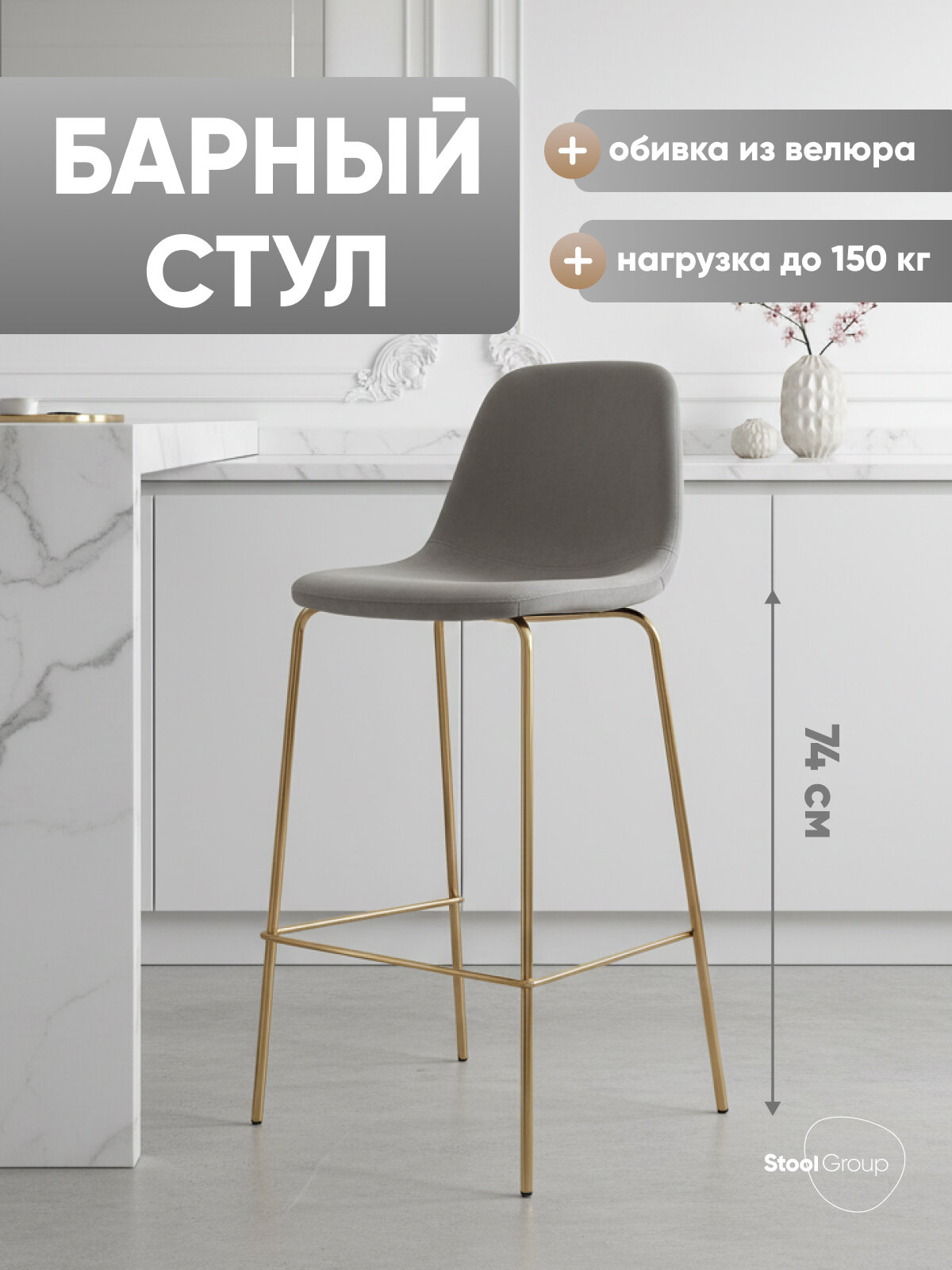 Стул барный со спинкой Валенсия SN, велюр серый, золотые ножки