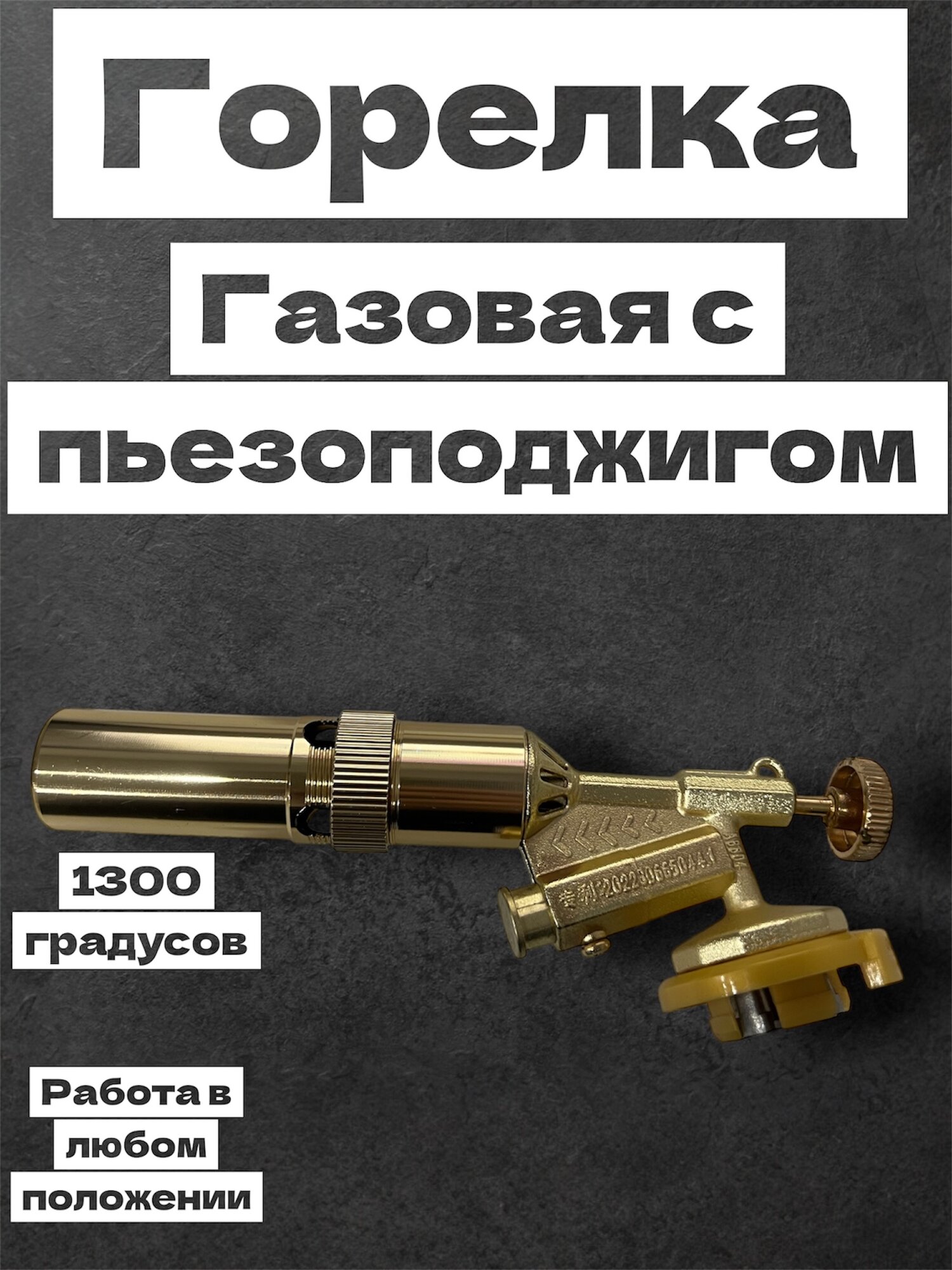 Туристическая горелка насадка с пьезо