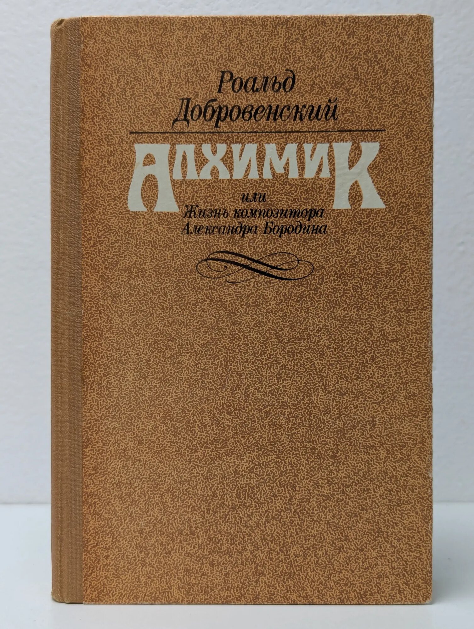 Алхимик, или Жизнь композитора Александра Бородина Добровенский Роальд Григорьевич 1984