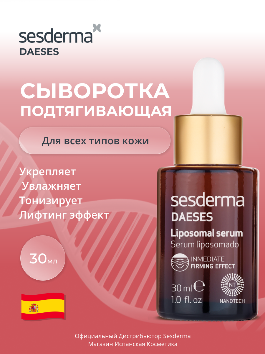 Sesderma DAESES Сыворотка липосомальная подтягивающая для кожи лица с мгновенным лифтинг эффектом, 30 мл