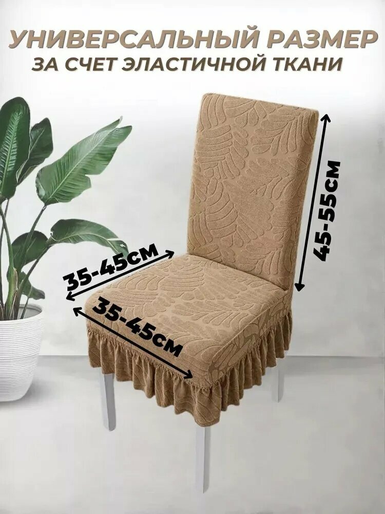 Чехол на мебель для стула, 45 см х 55см