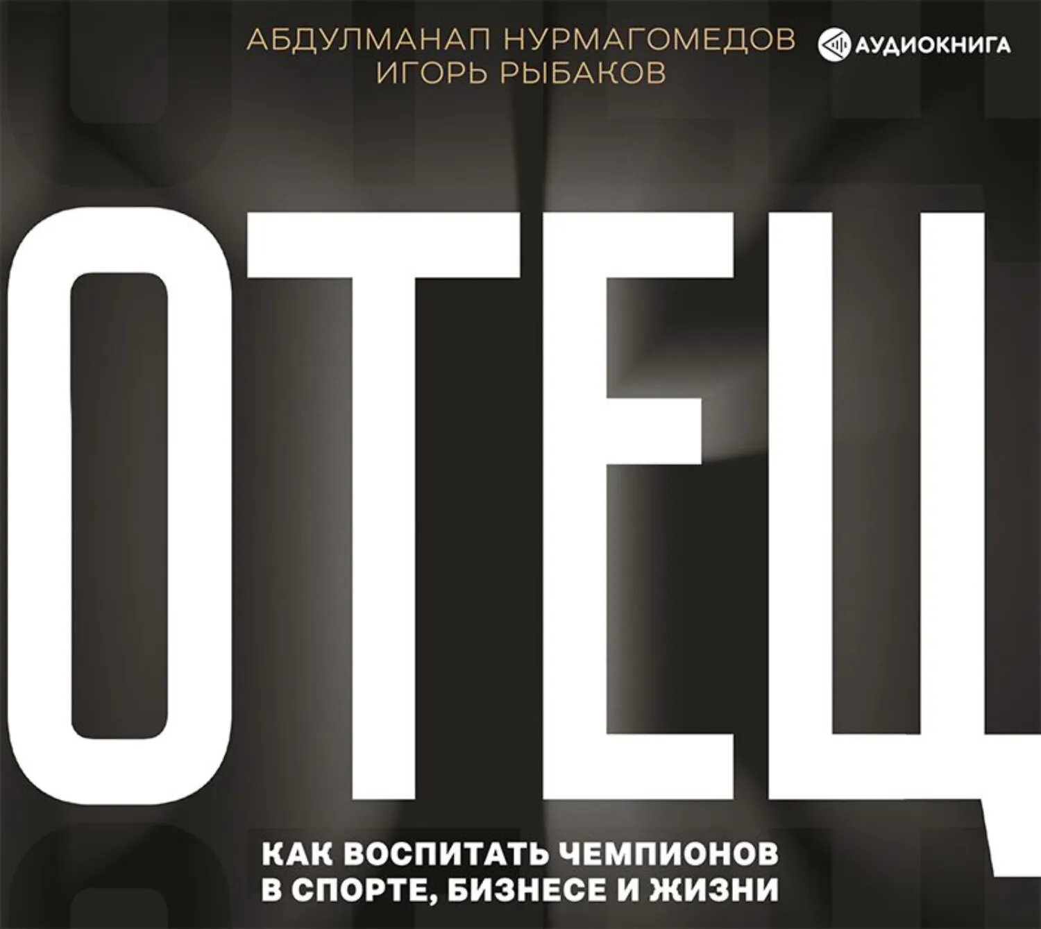 Отец. Как воспитать чемпионов в спорте, бизнесе и жизни [Аудиокнига]