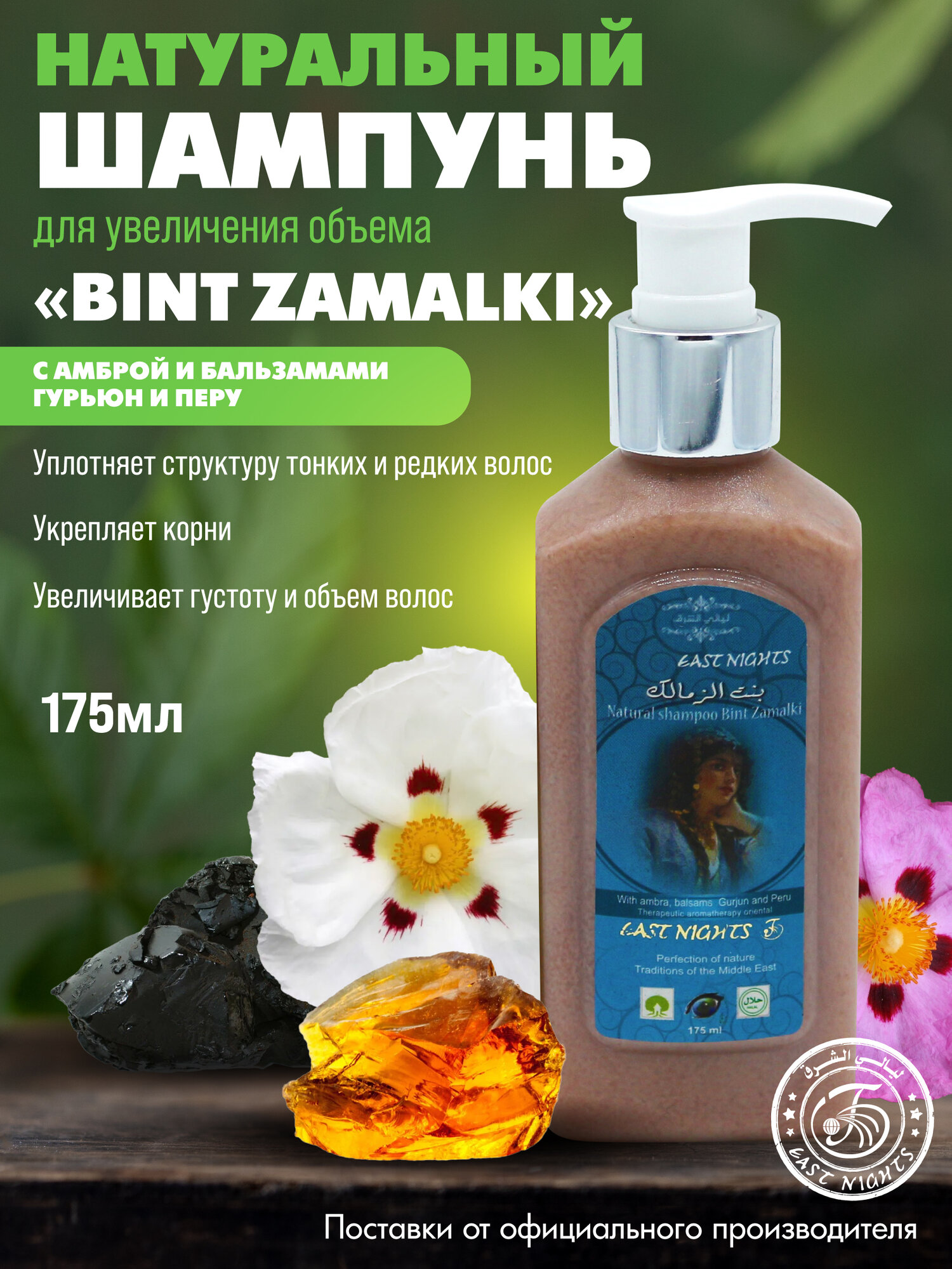 Шампунь c амброй и бальзамами Гурьюн и Перу BINT ZAMALKI