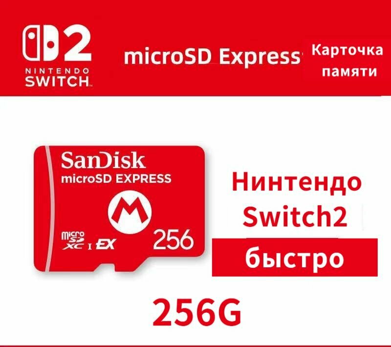 SanDisk or Sumsung microSD Express Card для Nintendo Switch 2 - 256 GB