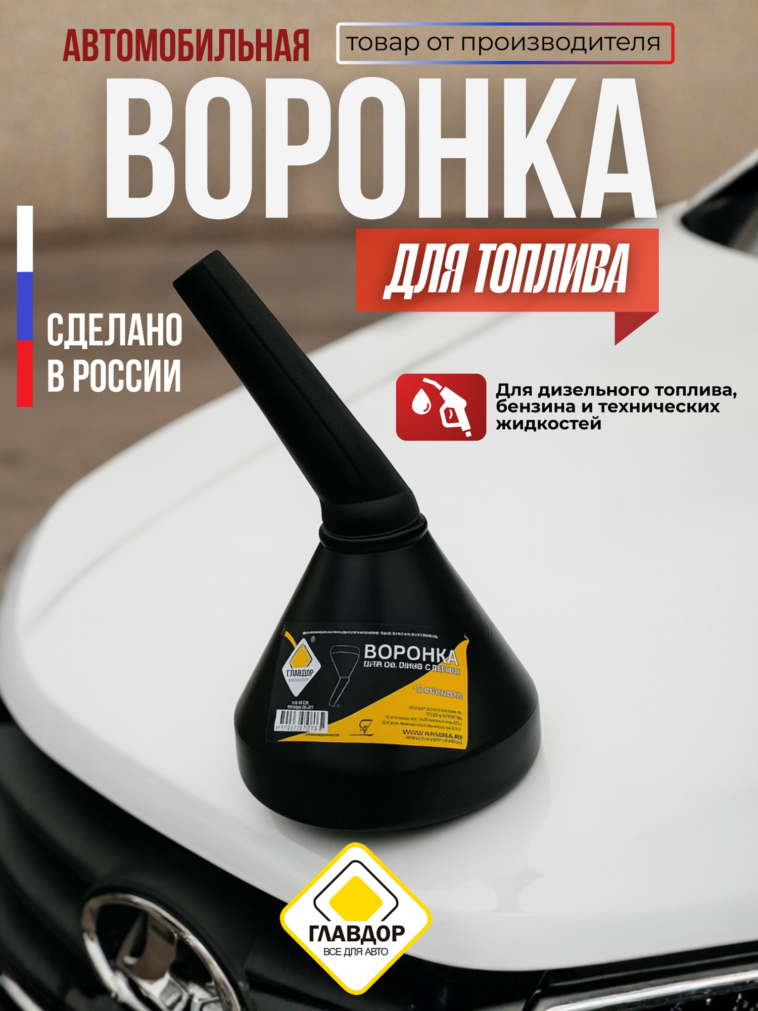 Воронка для дизельного топлива и бензина