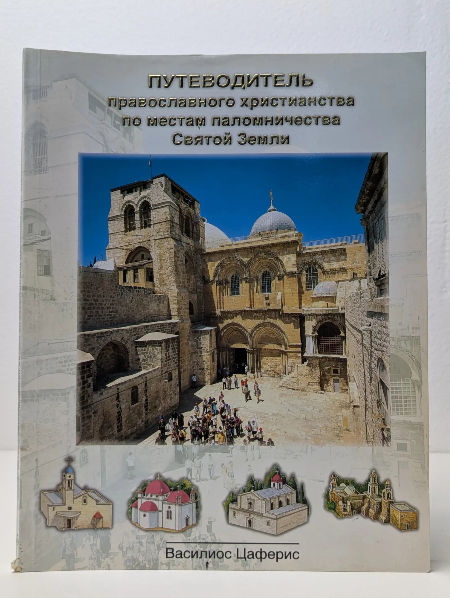 Путеводитель православного христианства по местам паломничества Святой Земли Цаферис Василиос 2010