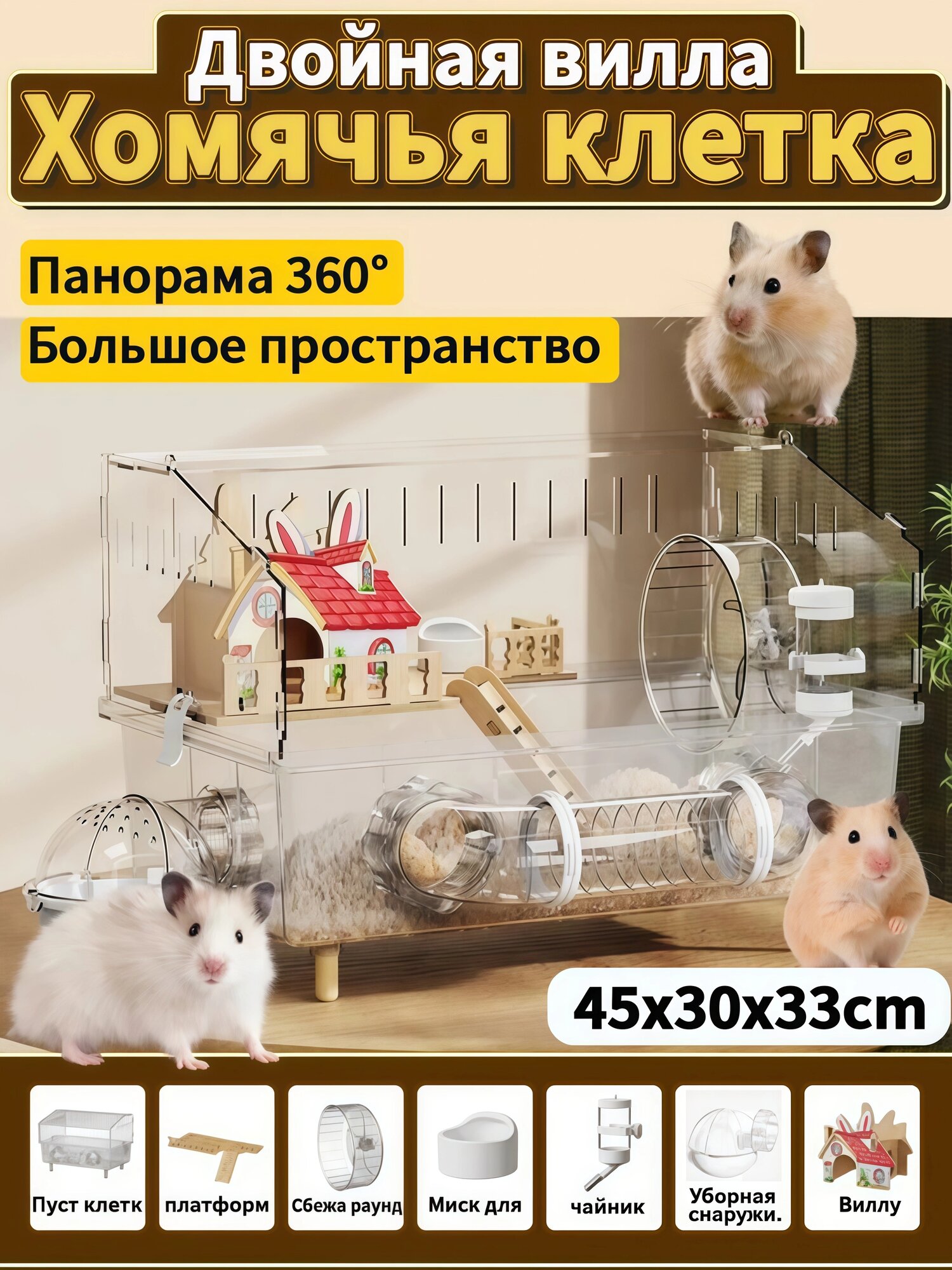 Клетка для хомяка, клетка для грызунов, двухслойная съемная панорамная перспектива большого пространства,