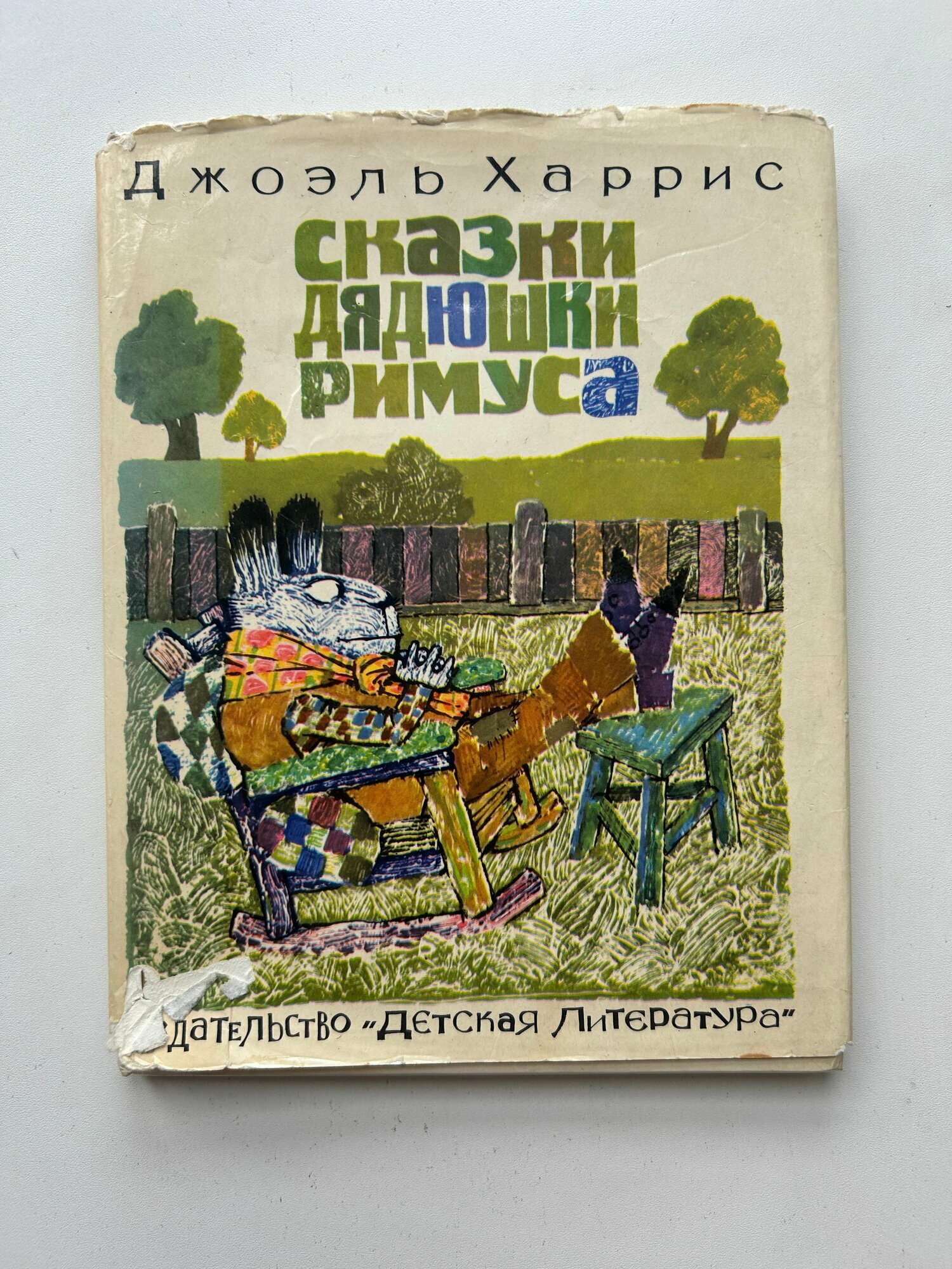 Книга Сказки дядюшки Римуса. Рисунки Г. Калиновского. Издание 1979 года