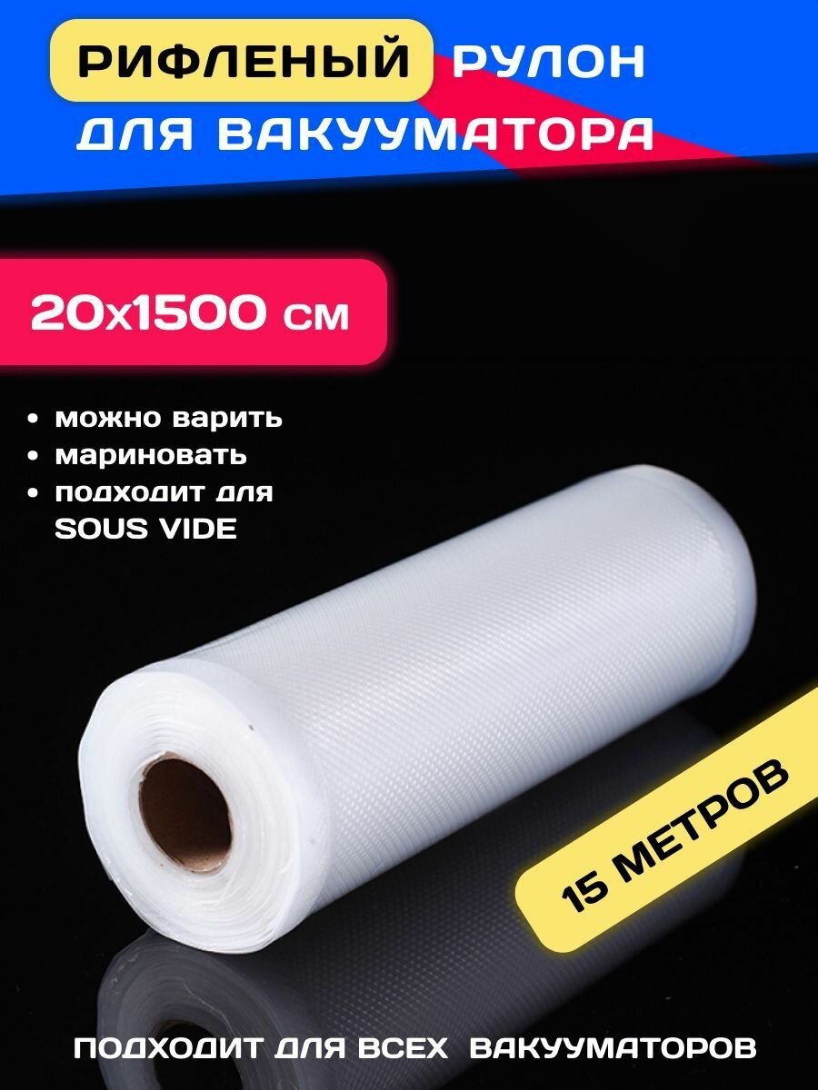 Пакеты для вакууматора рифлёные / Пленка - рукав для вакуумного упаковщика, 20х1500 см, 1 рулон