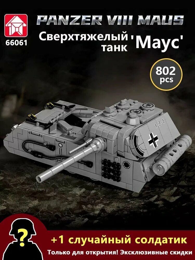 Конструктор LeYi 66061: "Маус" сверхтяжёлый танк Германии (802 деталей), эксклюзивная модель 1945 года, серия "Армия" - Детский военный набор