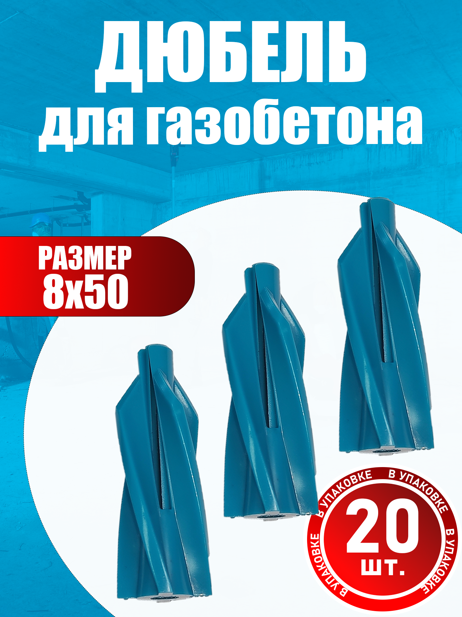 Дюбель нейлоновый для газобетона 8х50 (55) мм 20 шт