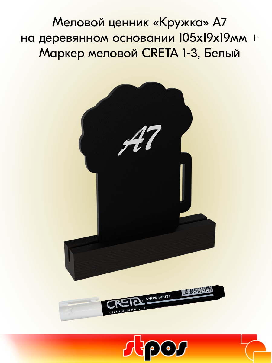 Комплект Меловой ценник "пивная кружка" А7 на деревянном основании 105х19х19мм, Черный+Маркер меловой CRETA 1-3, Белый