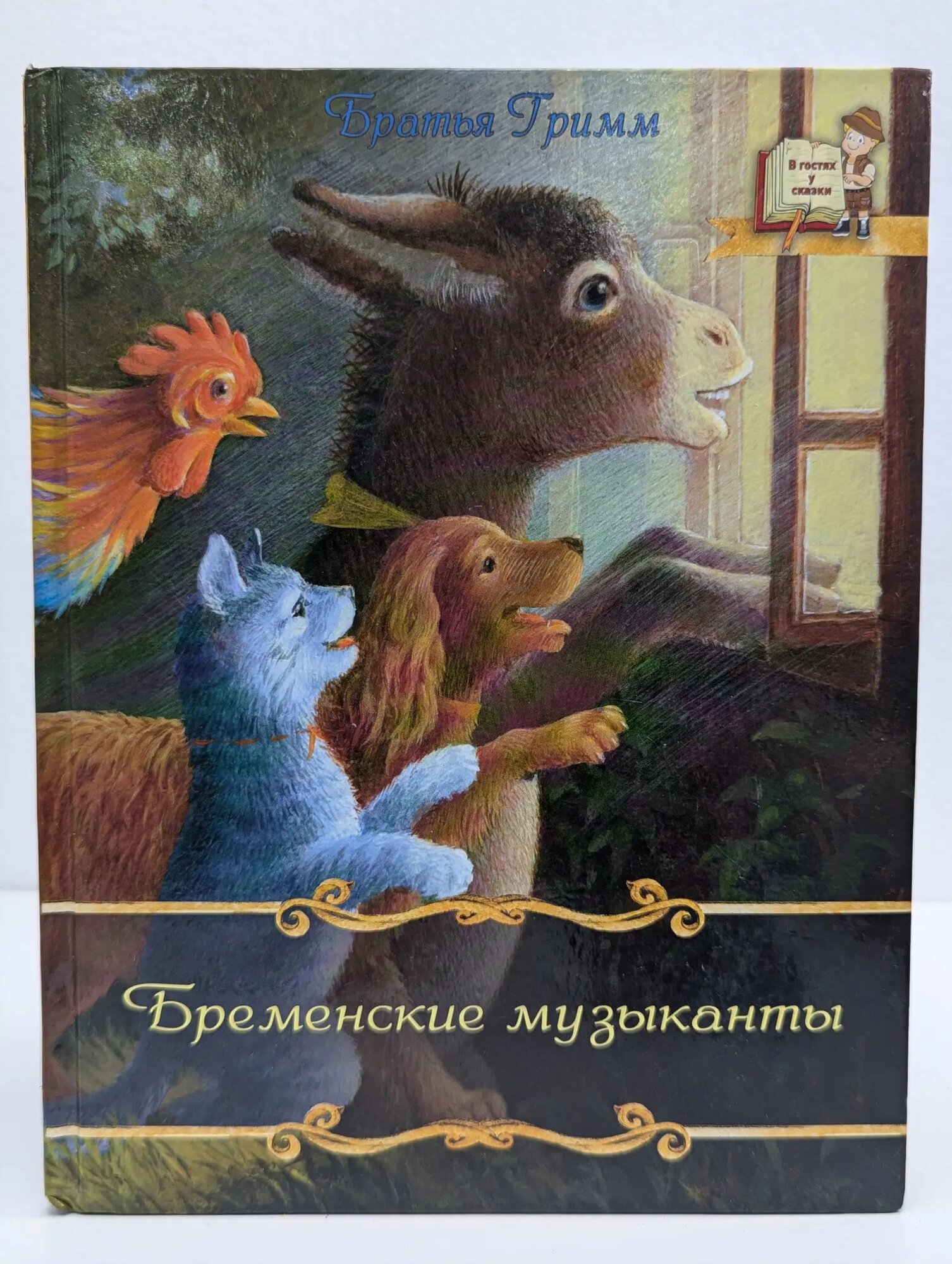 Бременские музыканты Гримм Якоб, Гримм Вильгельм 2017